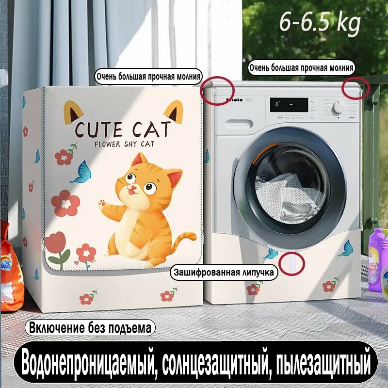 Пылезащитный чехол для стиральной машины, рассчитанный на 6-6,5 кг, размер 60* 85* (45-50) см