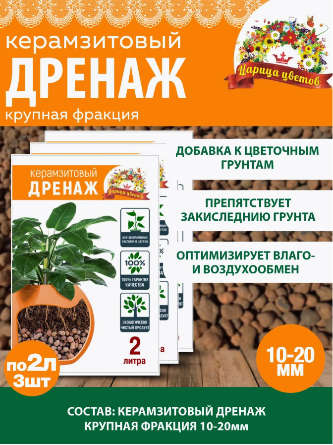 Комплект Царица цветов Дренаж керамзитовый (крупная фракция) 2л 3 штуки