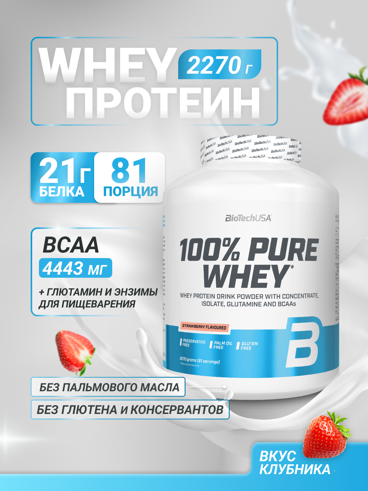Сывороточный протеин / BioTechUSA 100% Pure Whey / 2270 г, клубника