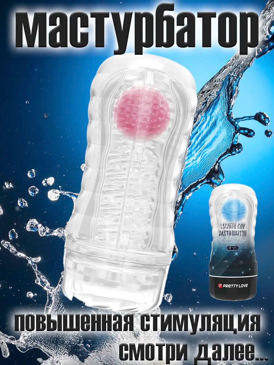 Мастурбатор мужской Минет колба