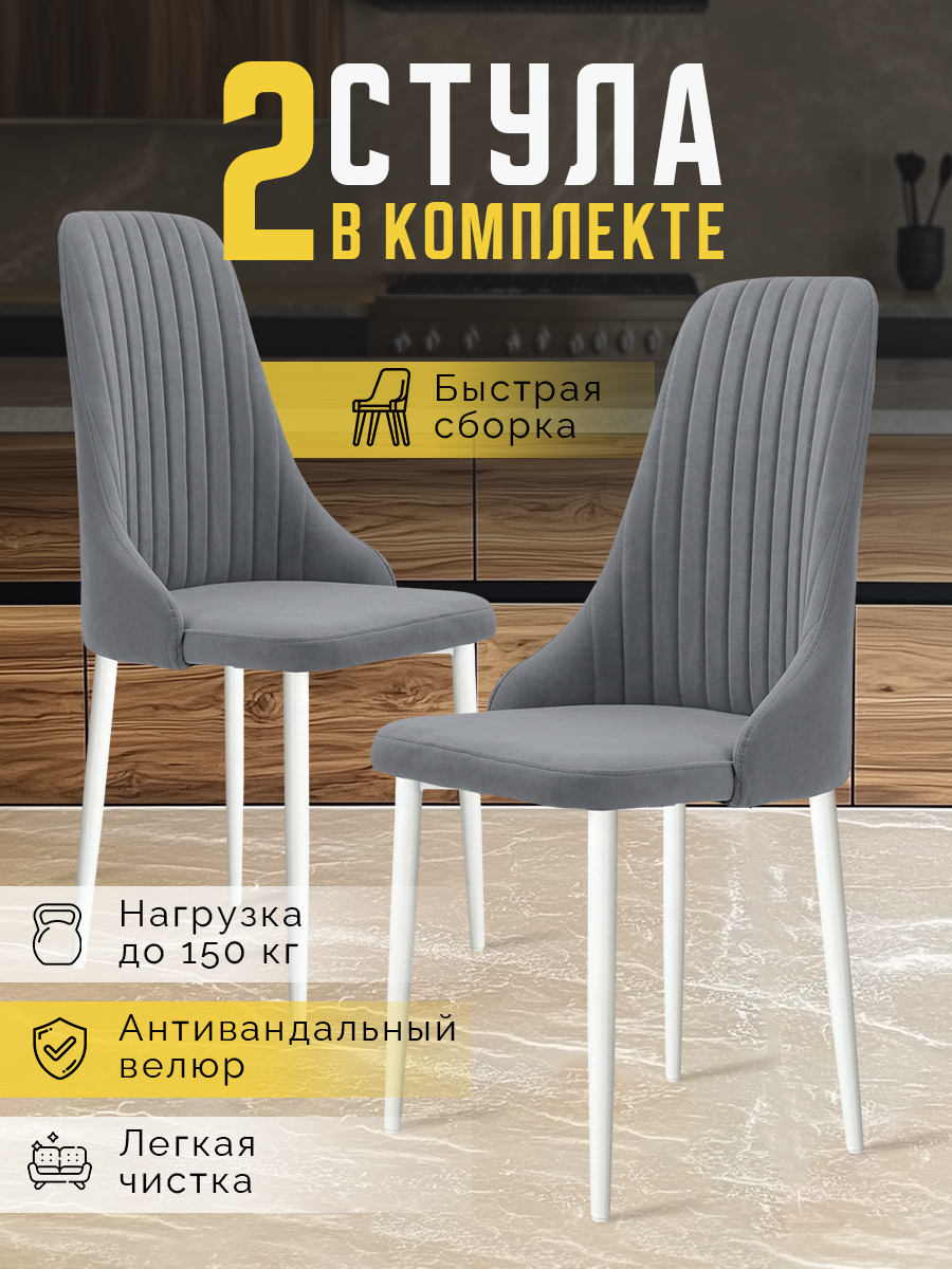 Стулья для кухни мягкие с высокой спинкой, комплект кухонных стульев от МК LUSSOR "Кора", велюр