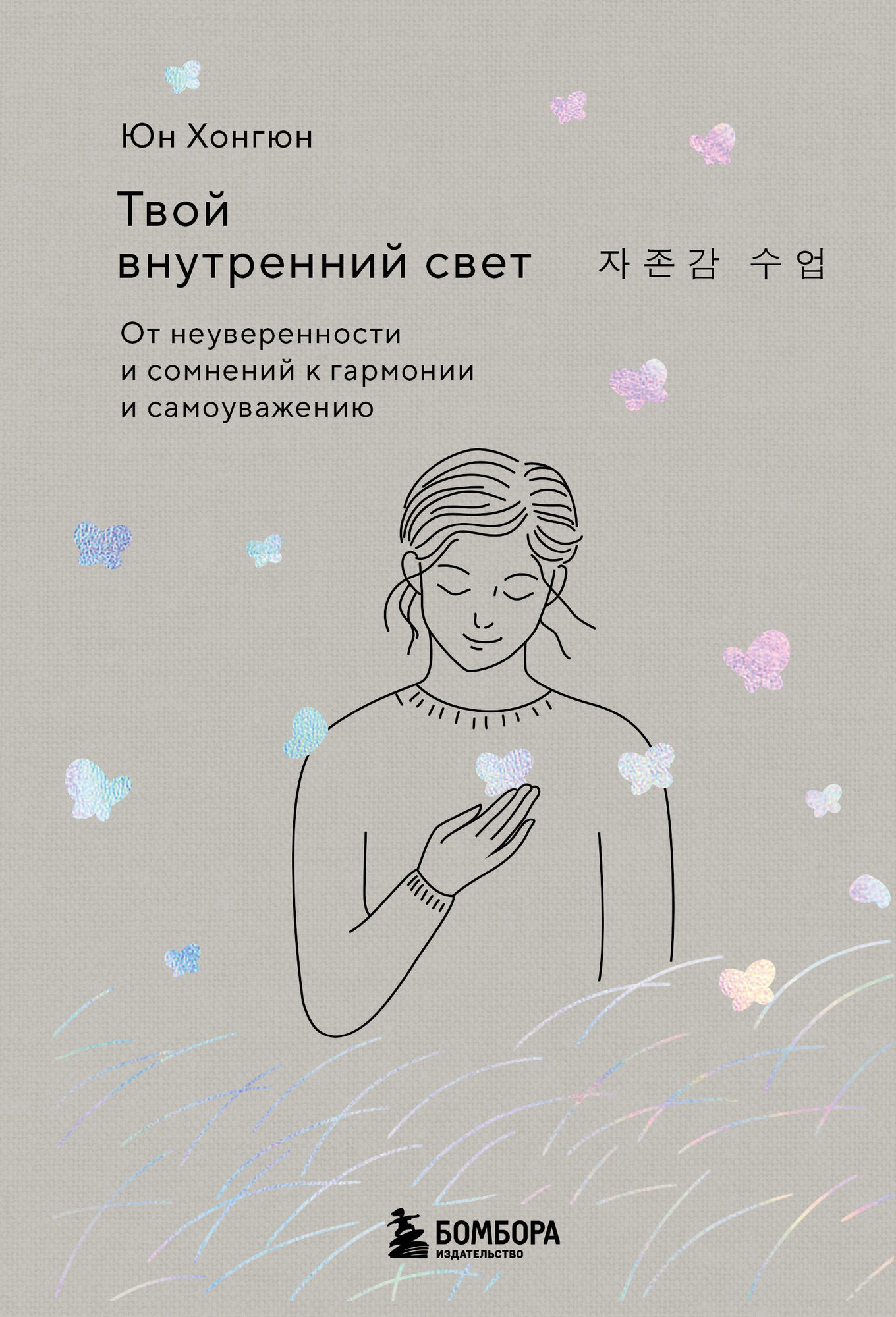 Твой внутренний свет. От неуверенности и сомнений к гармонии
