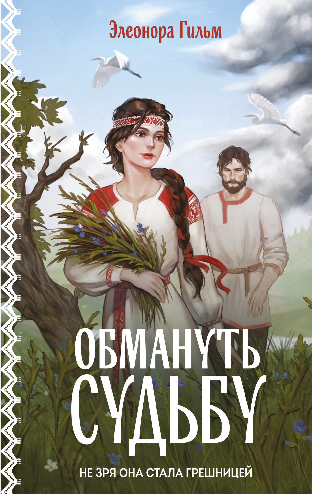 Обмануть судьбу — фото 1