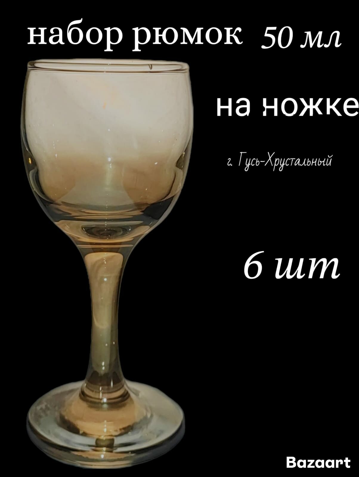 Набор рюмок на ножке 50 мл . 6 штук ГУсь-Хрустальный