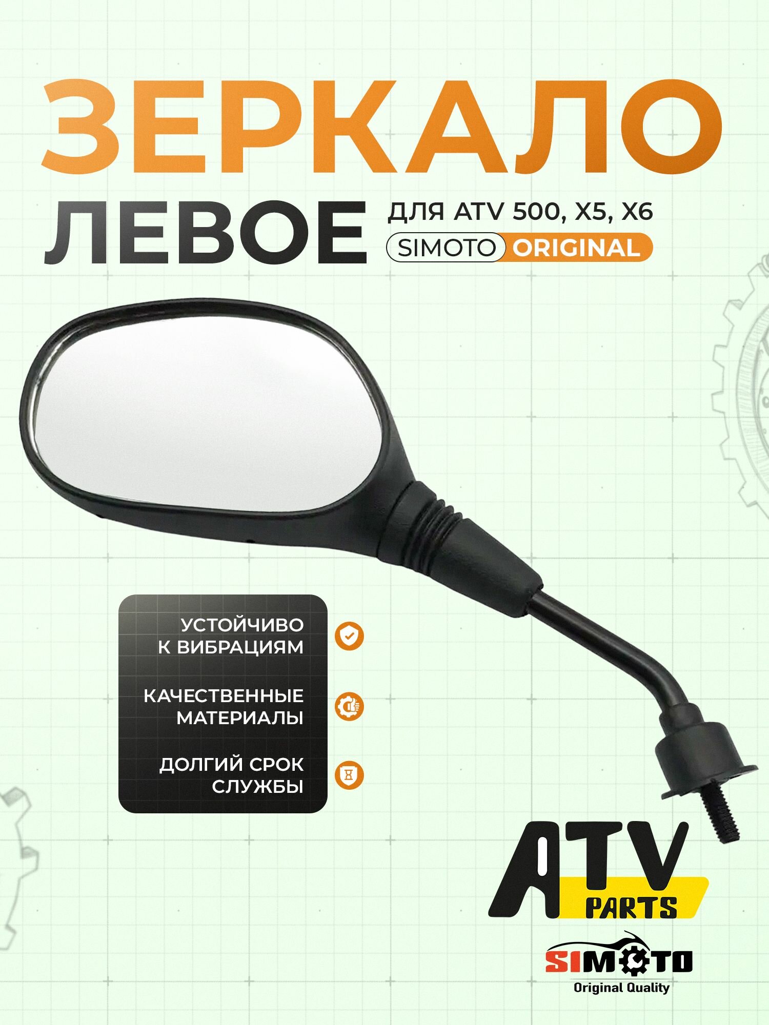 Зеркало левое (М8*1,25 правая резьба) для квадроцикла SIMOTO ATV 500, x5, х6 / 5190-200200
