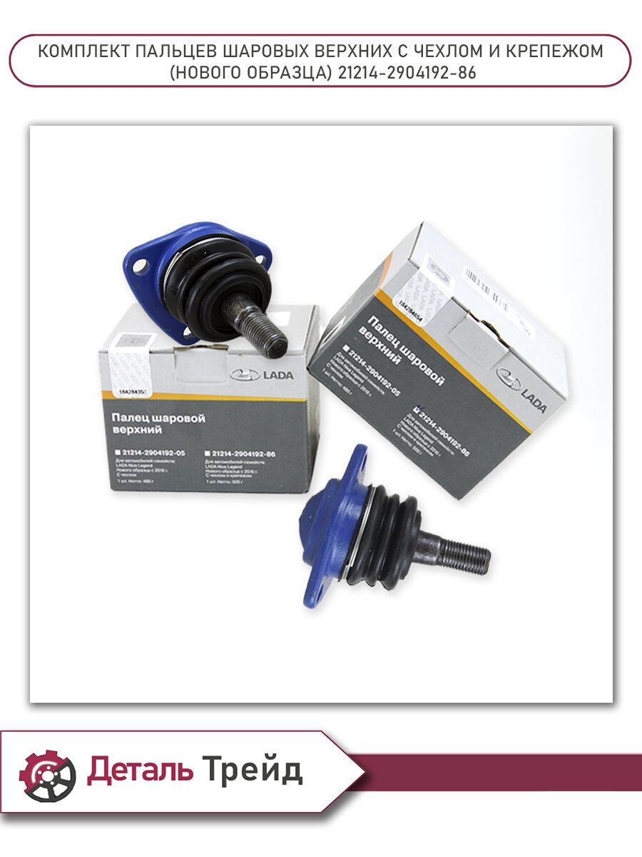 Опора шаровая верхняя (комплект, нового образца с крепежом, с 2016г. в.) LADA для а/м ВАЗ 21214, Niva Urban, 21214-2904192-86