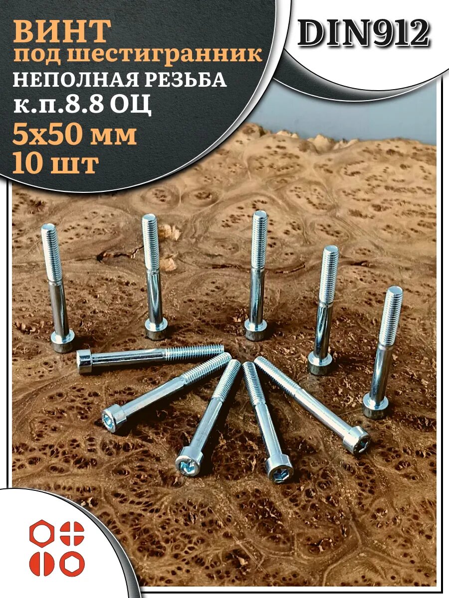 Винт под шестигранник НР 5х50 мм ОЦ к. п.8.8 DIN912, 10 шт.