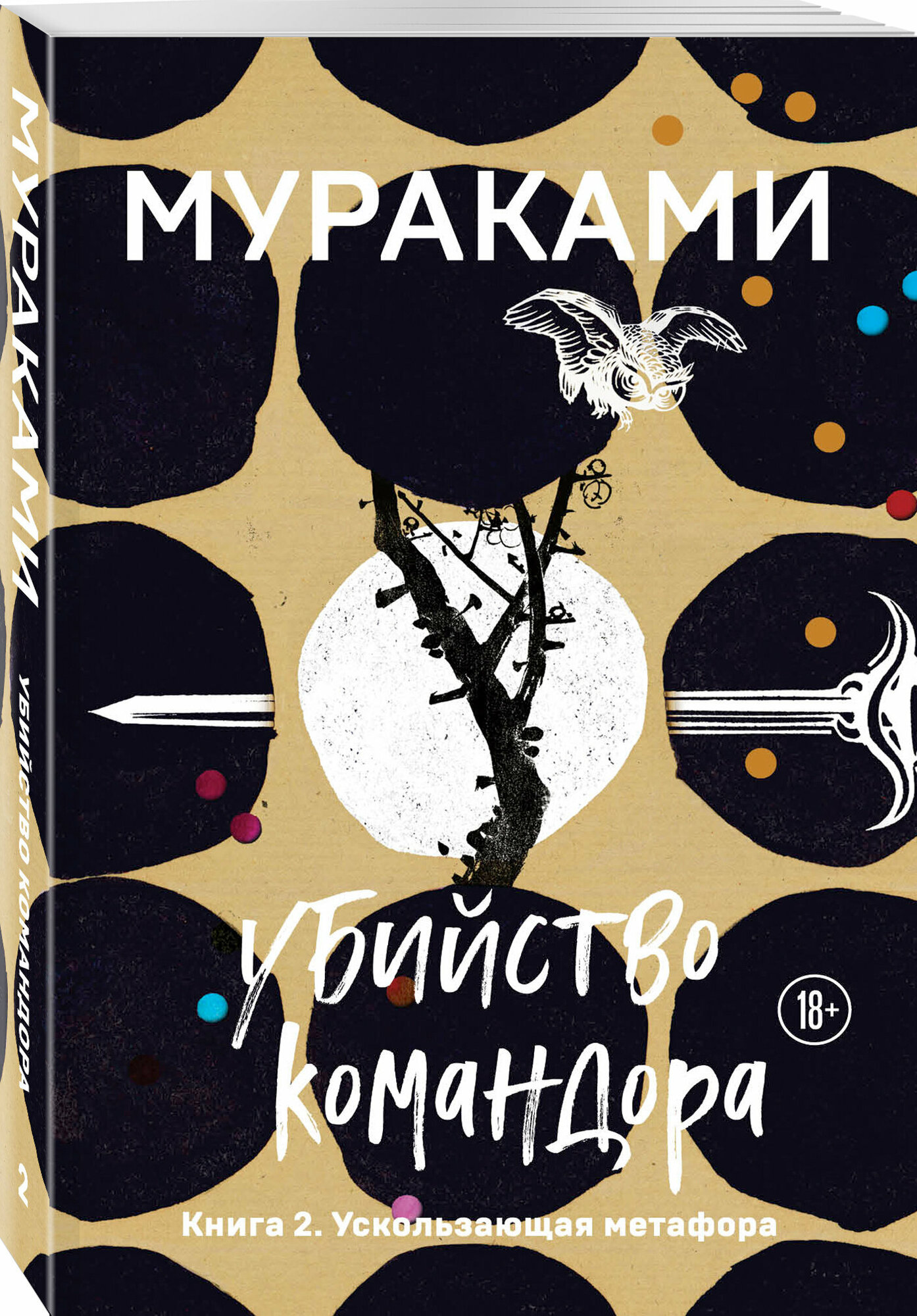 Убийство командора Книга 2 Ускользающая метафора Книга Мураками 18+