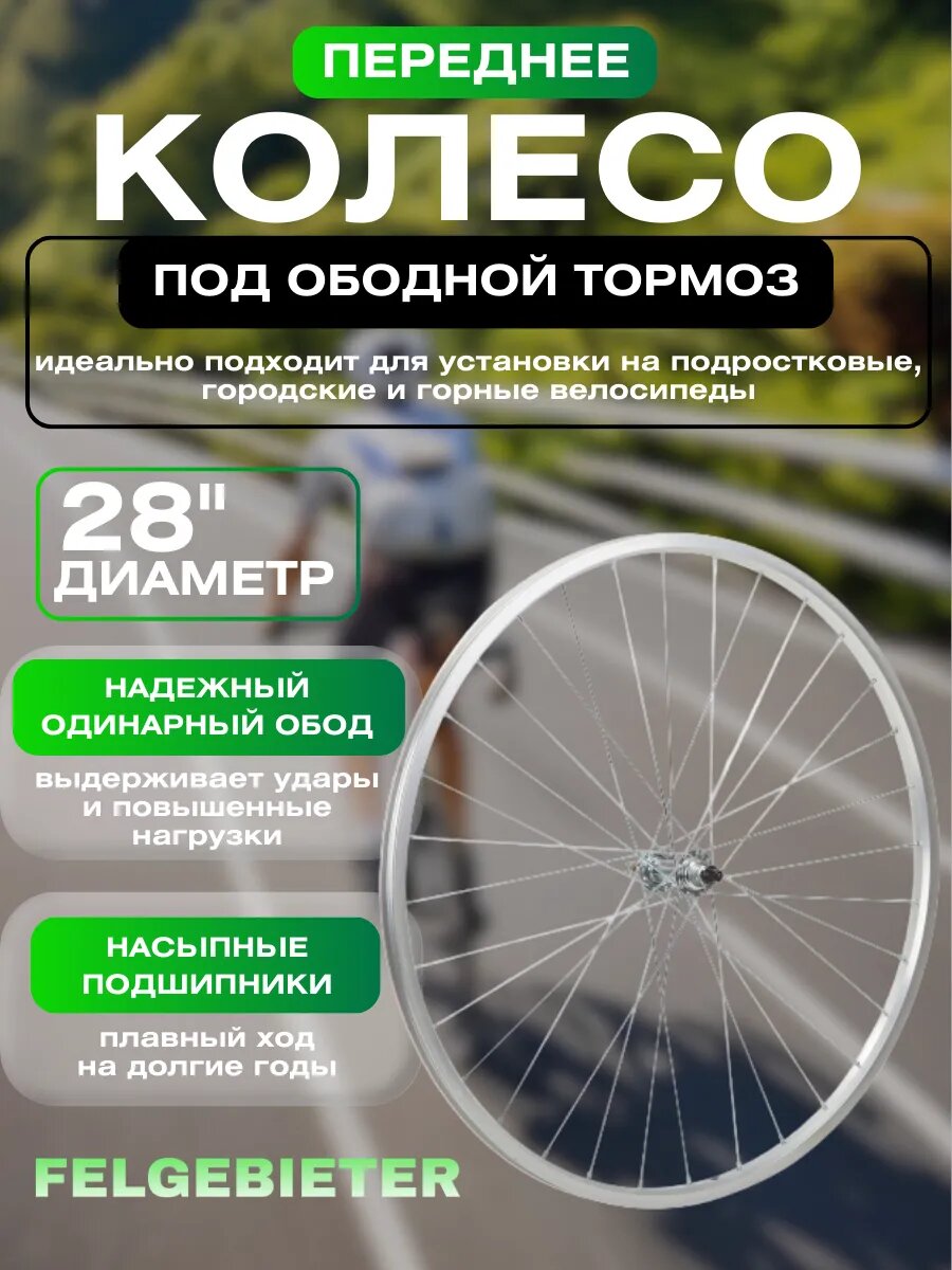 Колесо велосипедное 28" переднее одинарный обод 32 отв.