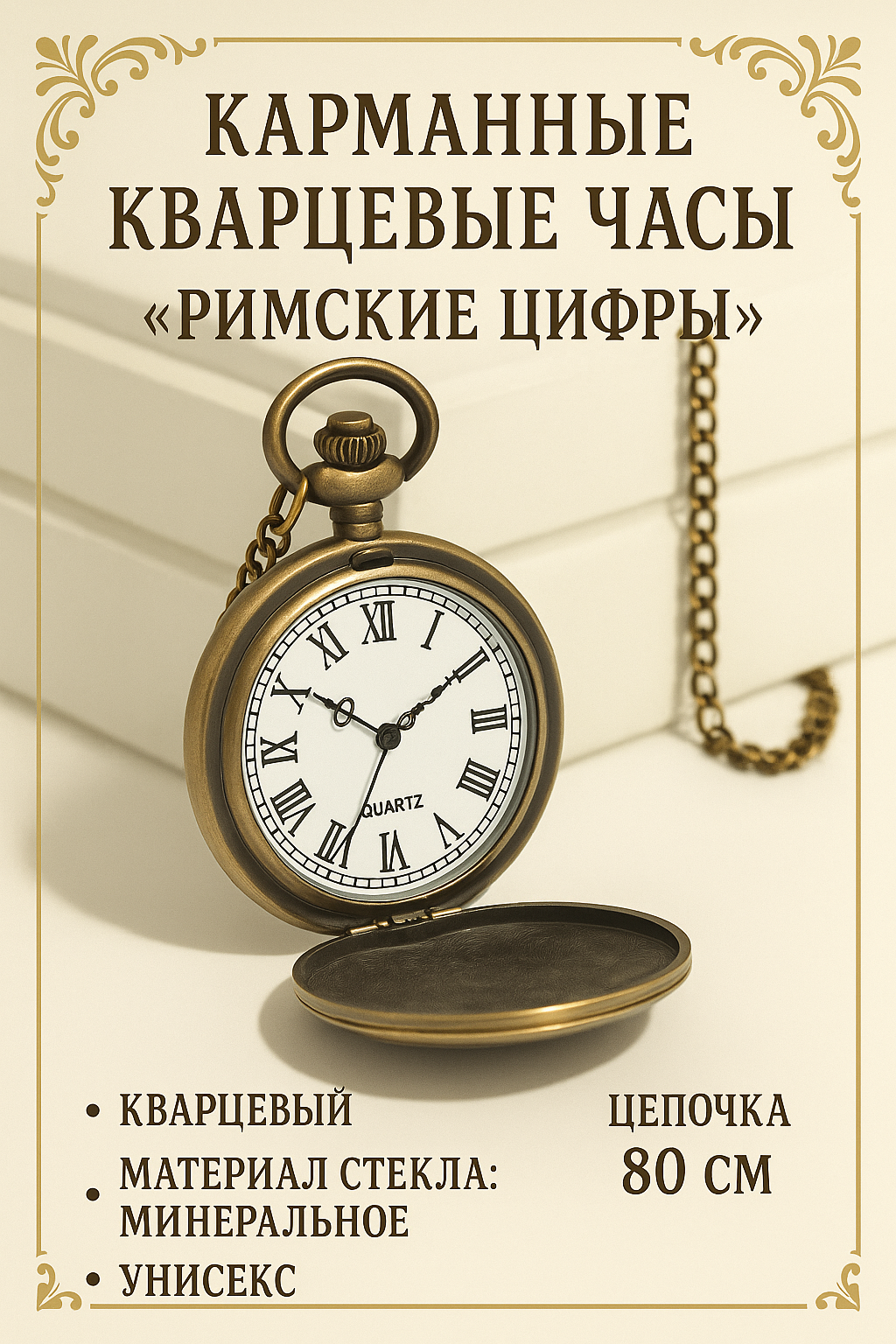 Карманные часы