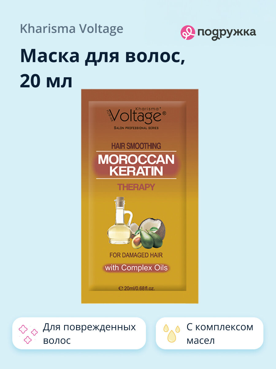 Маска для волос KHARISMA VOLTAGE с комплексом масел для поврежденных волос 20 мл