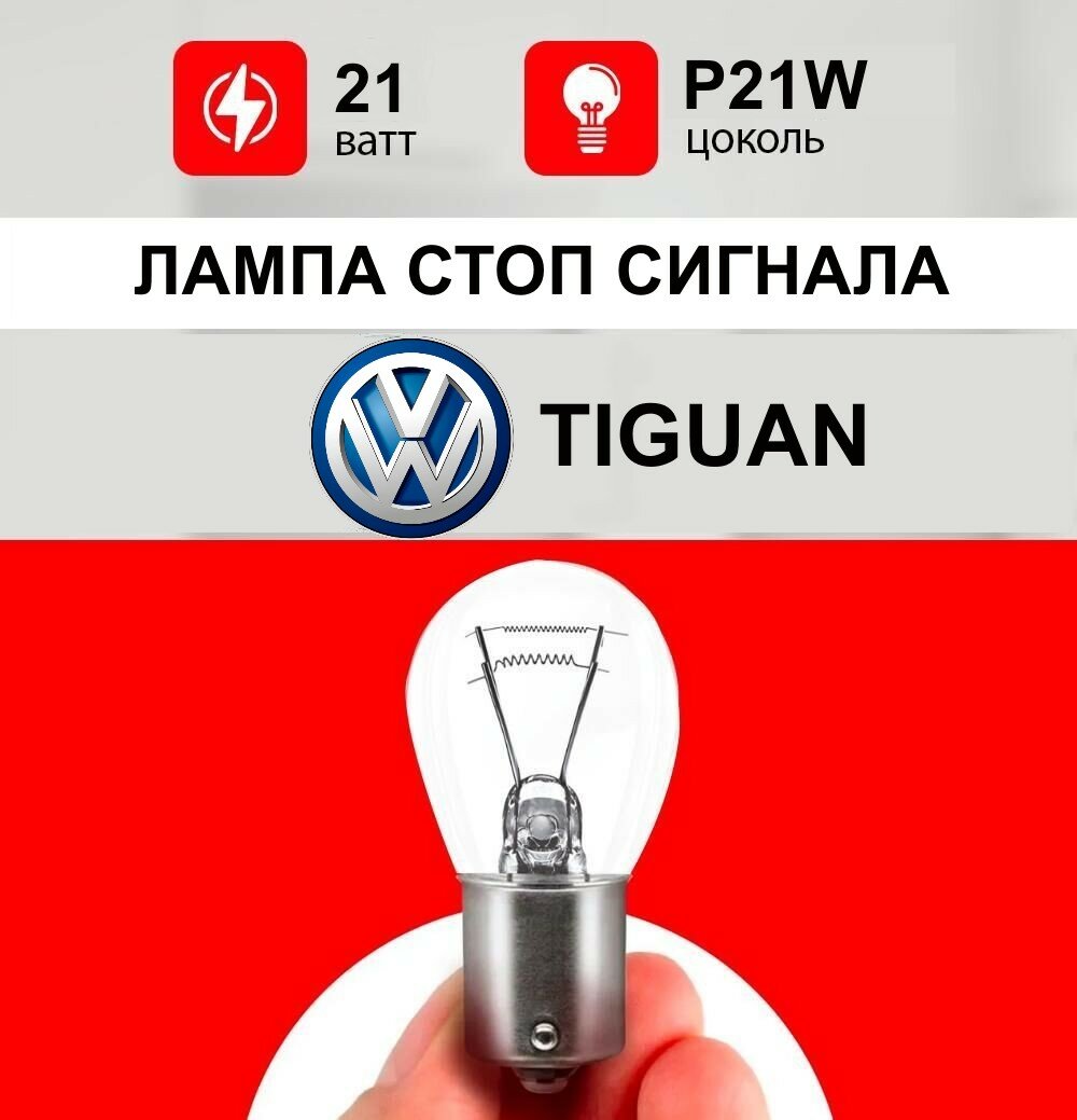 Лампа стоп сигнала Фольксваген Тигуан / лампочка стопа для Volkswagen Tiguan 2012, 2013 / P21W 21 wt