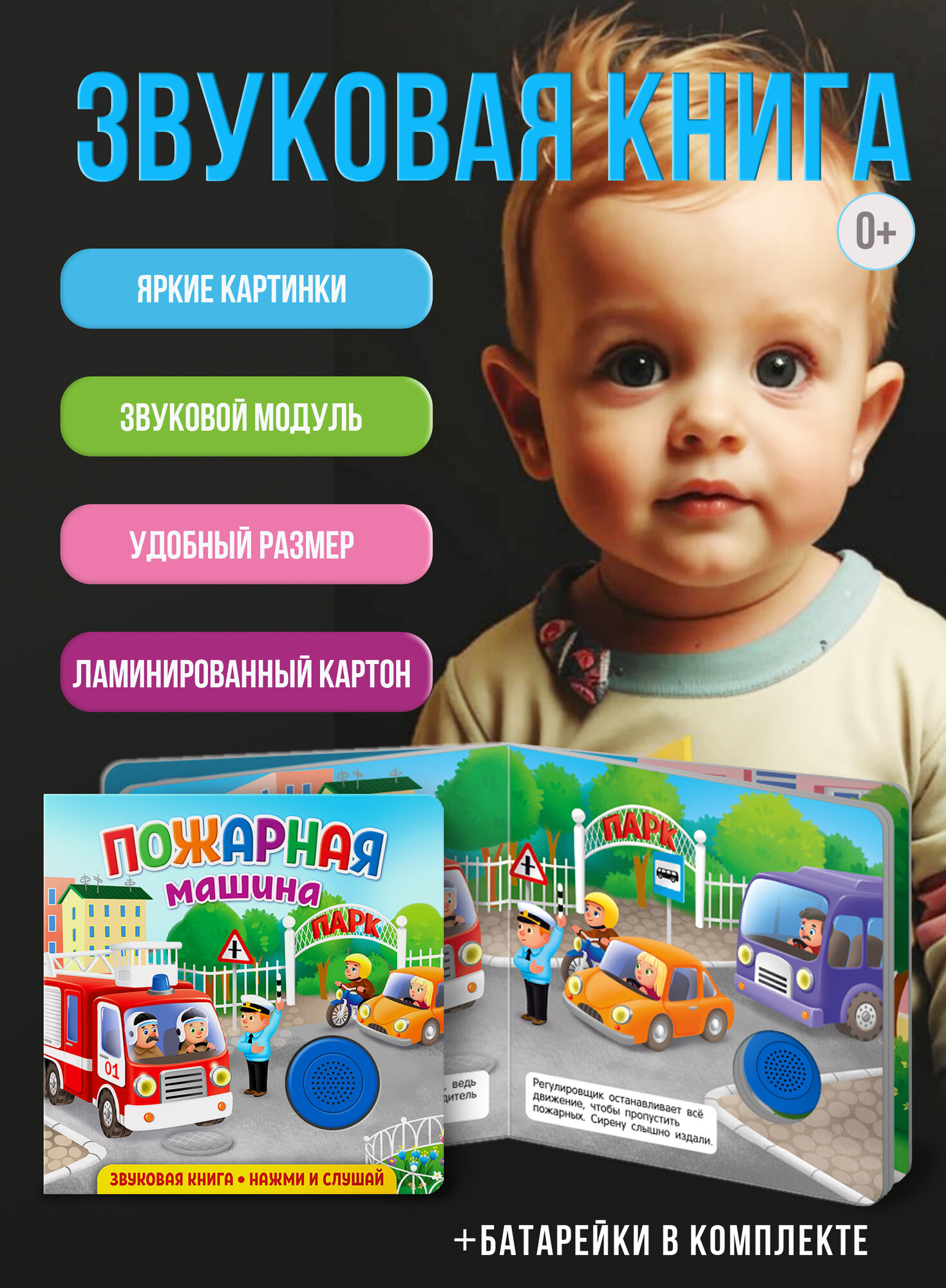 Музыкальная книга, Сказки для детей, Музыкальные книжки для малышей, Пожарная машина