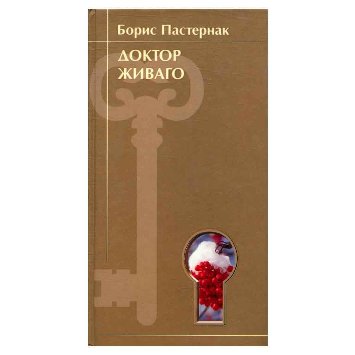 Пастернак Б. "Доктор Живаго"