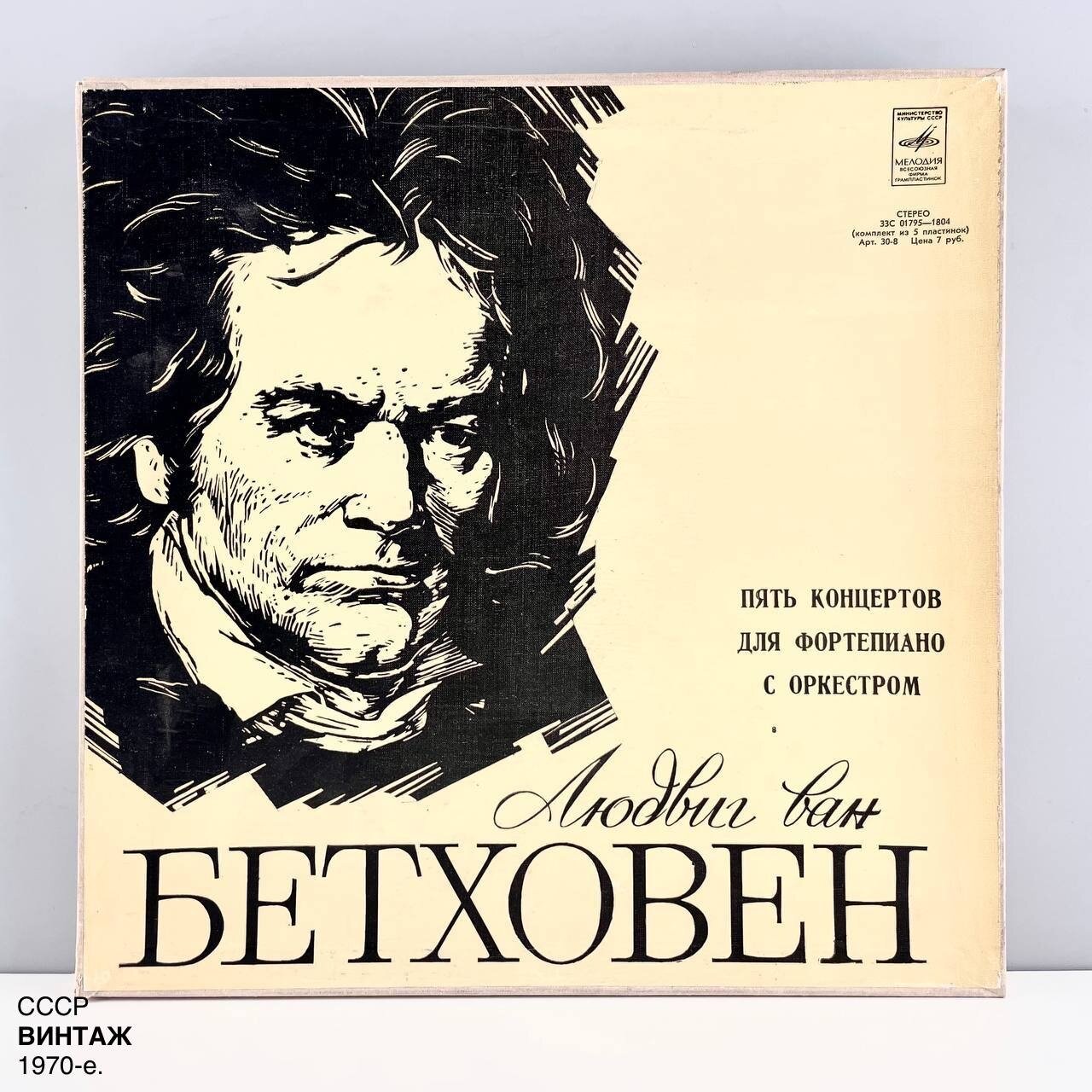 Винтажная виниловая пластинка "Л. Бетховен. Пять концертов для фортепиано с оркестром". Мелодия. СССР, 1970-е.