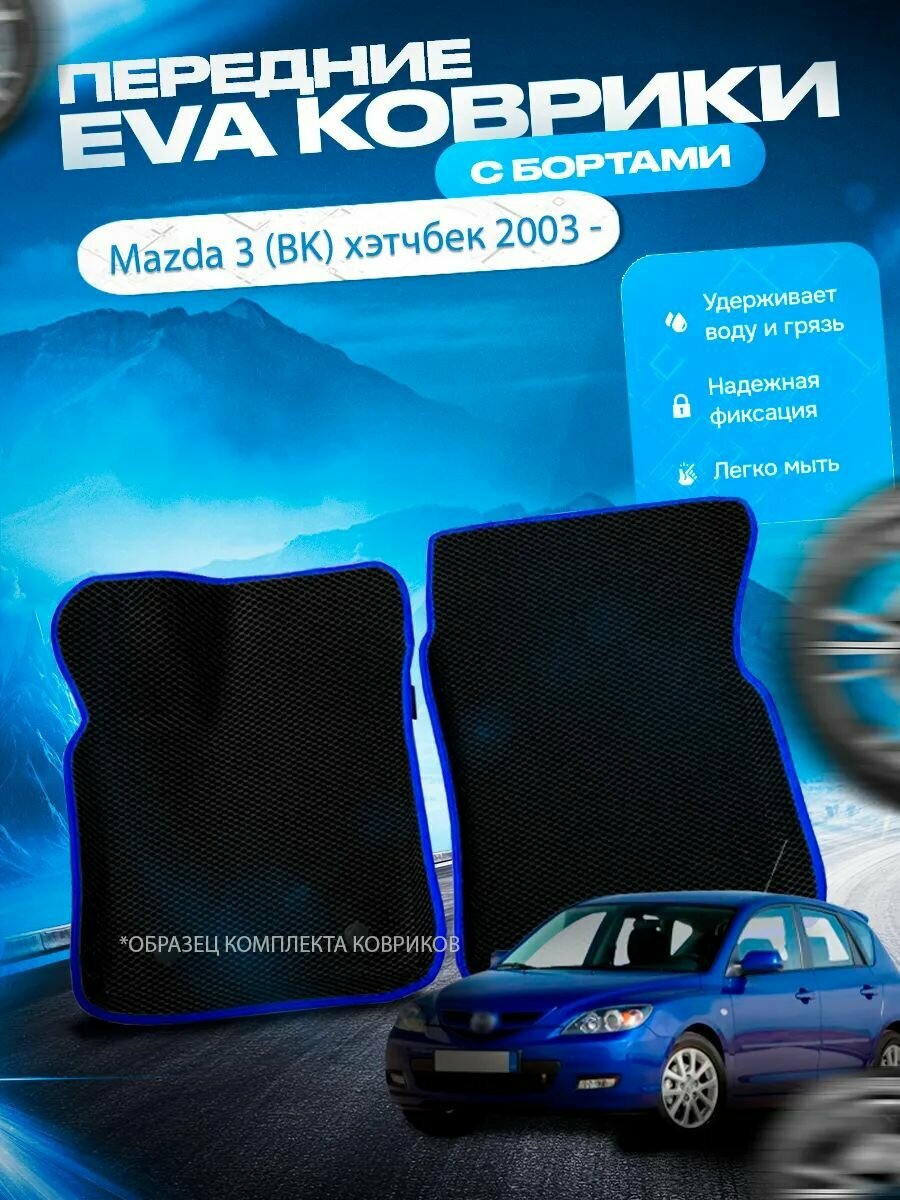 Передние эва ева eva коврики с бортами Mazda 3 BK хэтчбек 2003 - 2009 / мазда 3 бк хатчбек