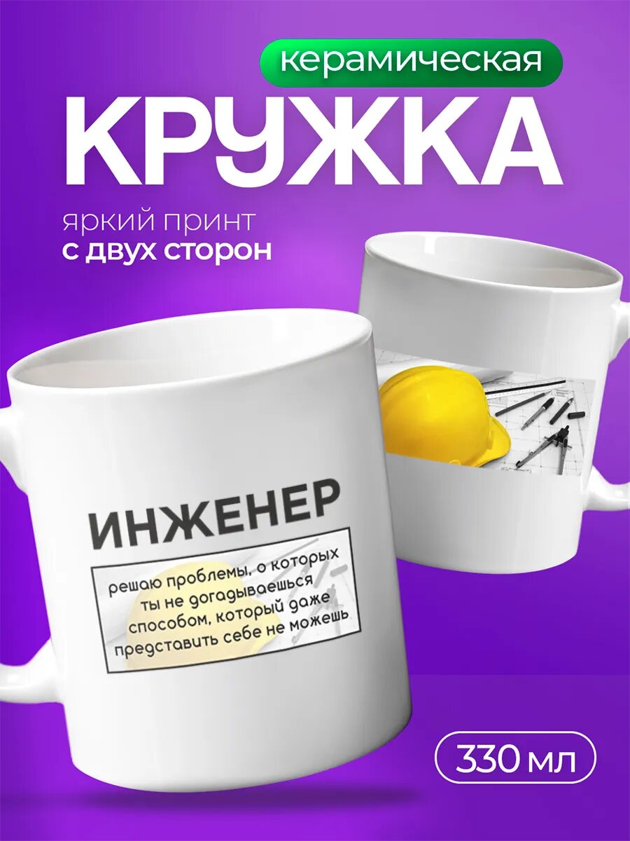 Кружка керамическая PNP NARD, 330 мл, с цветным принтом инженеру с принтом