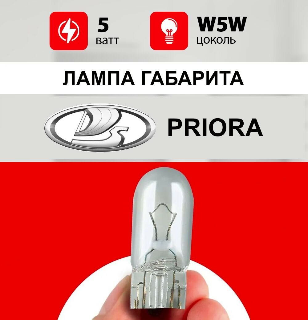 Лампа габарита Лада Приора /лампочка габарита для Lada Priora / W5W 5 wt