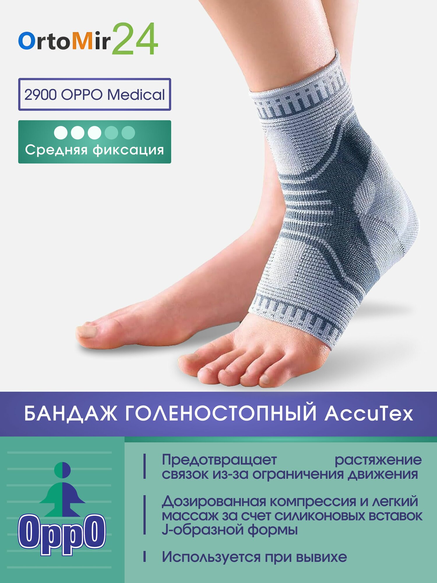 Голеностопный бандаж при вывихе, AccuTex 2900 Oppo, размер M