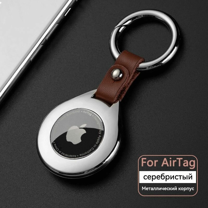 Чехол для AirTag Apple / брелок для air tag/Металлический корпус защитный чехол