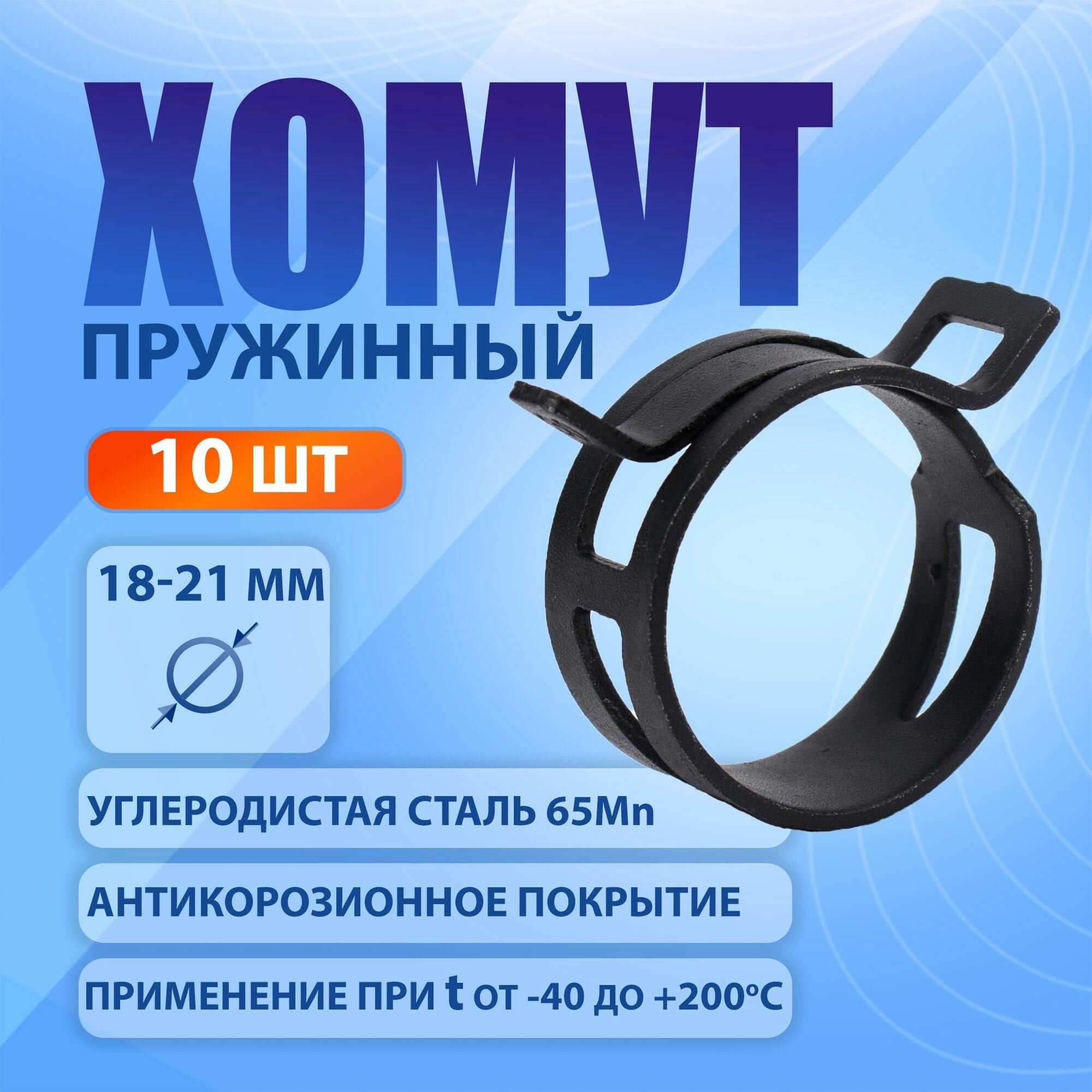 Хомут пружинный Premium 18 мм, 10 шт, самозажимной