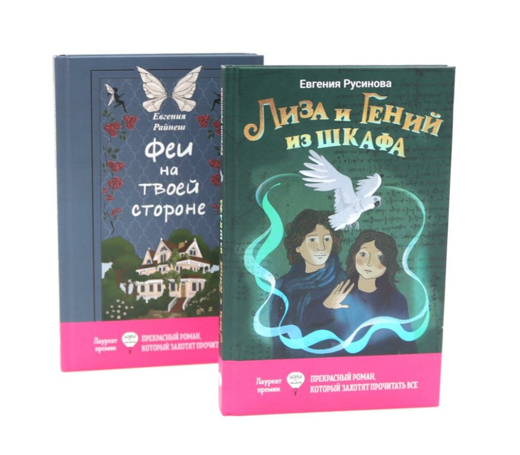 Лиза и гений из шкафа; Феи на твоей стороне (комплект из 2-х книг). Райнеш Е. В, Русинова Е. ООО СмартБук