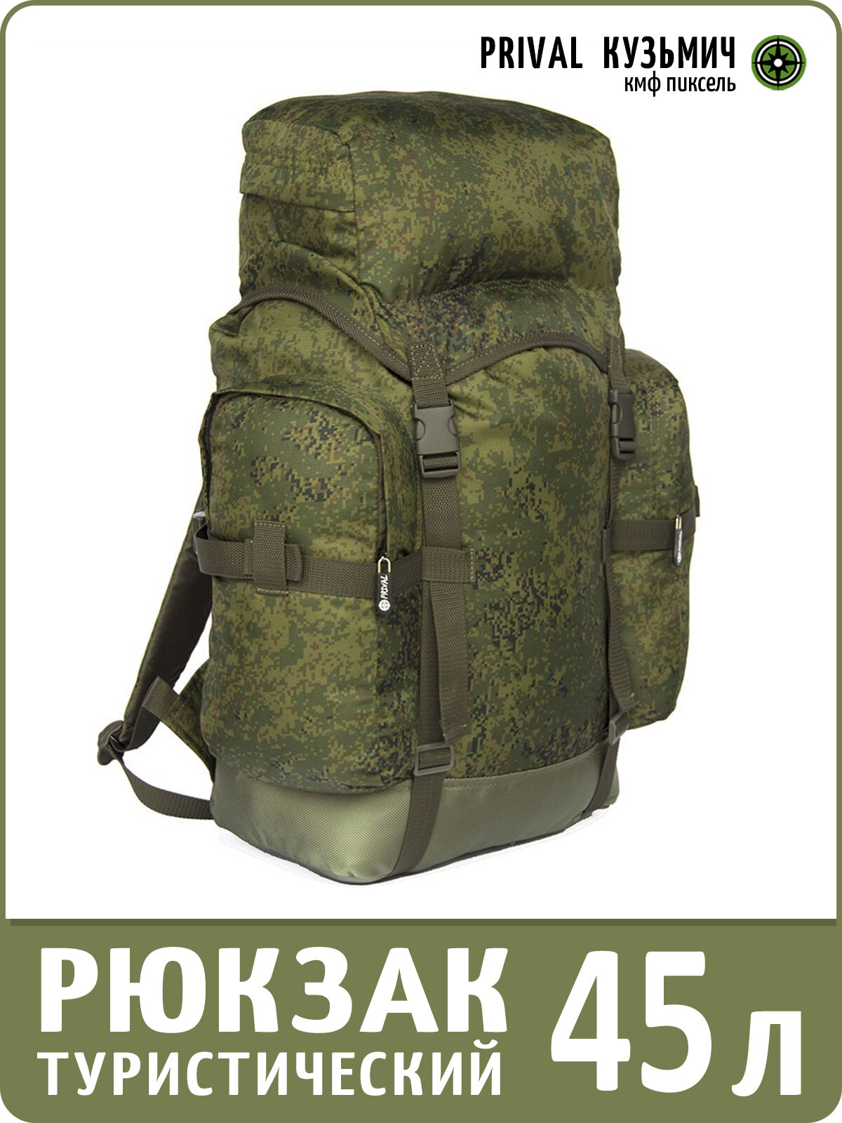 Туристический рюкзак для охоты и рыбалки Prival Кузьмич, кмф Пиксель