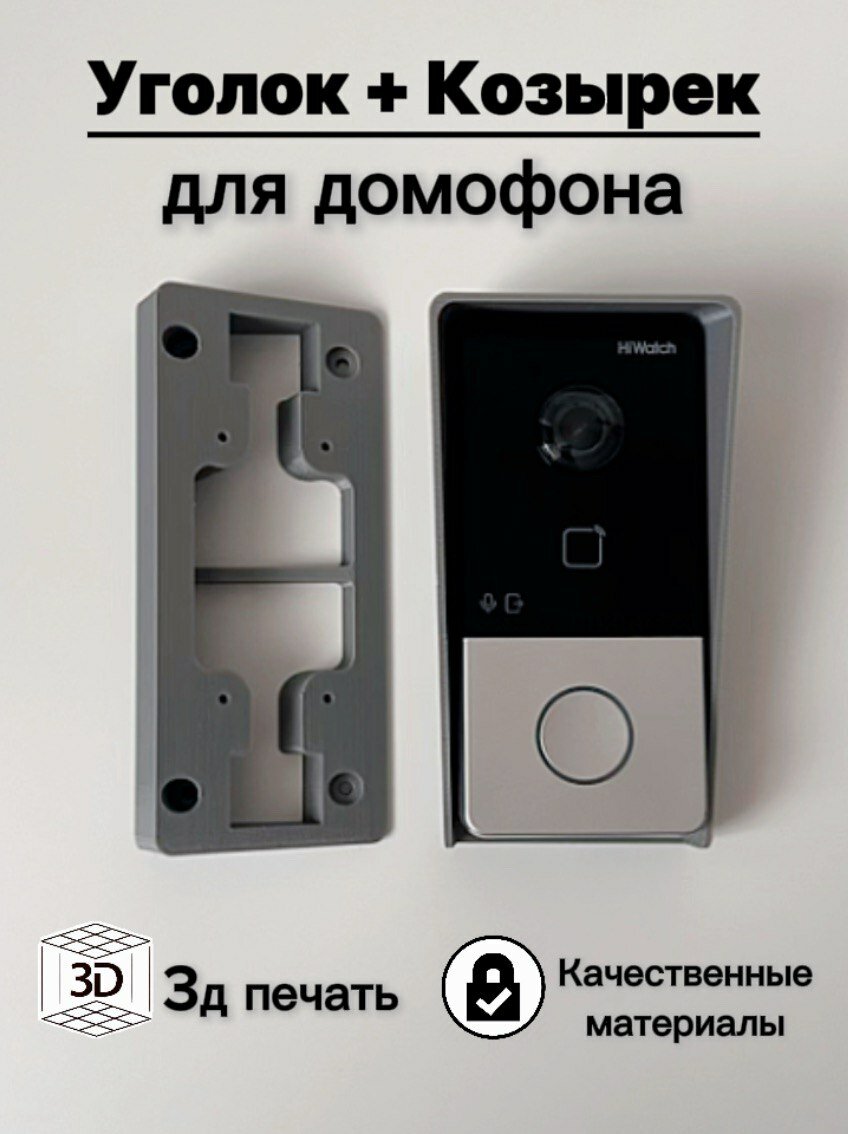 Комплект козырек + уголок для вызывной панели домофона Hikvision HiWatch iFlow (светло-серый)(универсальный угол)
