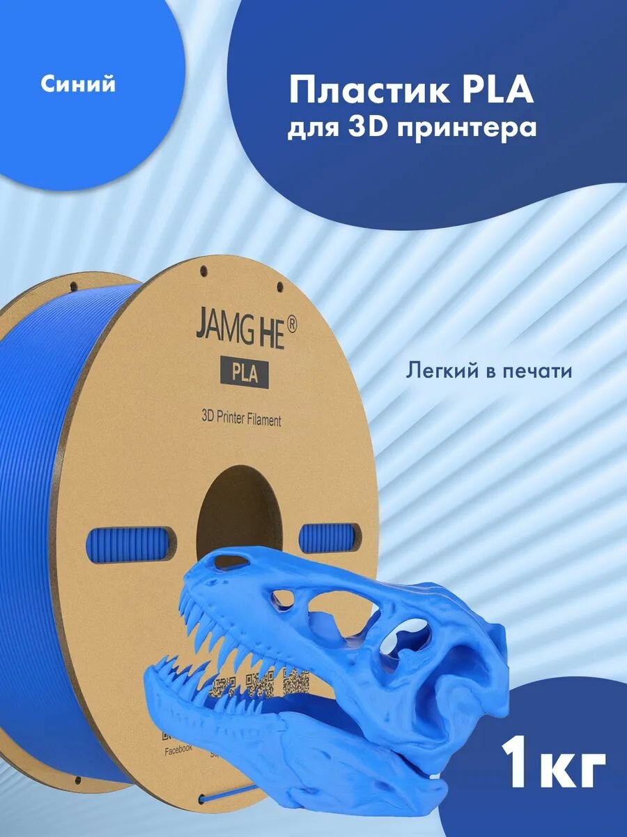 Пластик 1.75 мм для 3D печати Jamg He PLA для 3D принтеров Anycubic, Bambulab, Raise, Elegoo, Creality, Qidi, Flyingbear, 1 кг. Синий