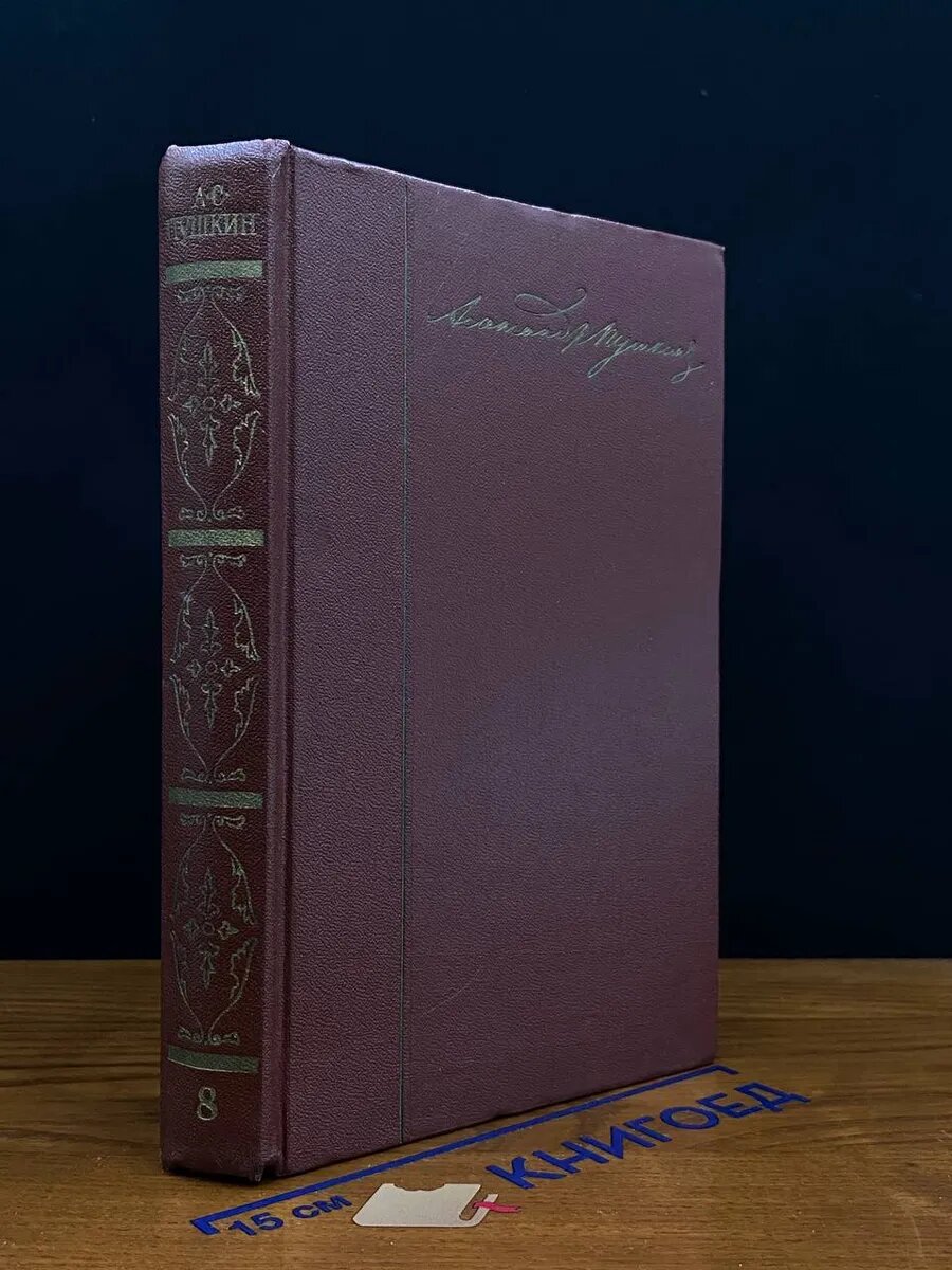 Книга. А. С. Пушкин. Собрание сочинений в 10 томах. Том 8 1977 (2041174670505)
