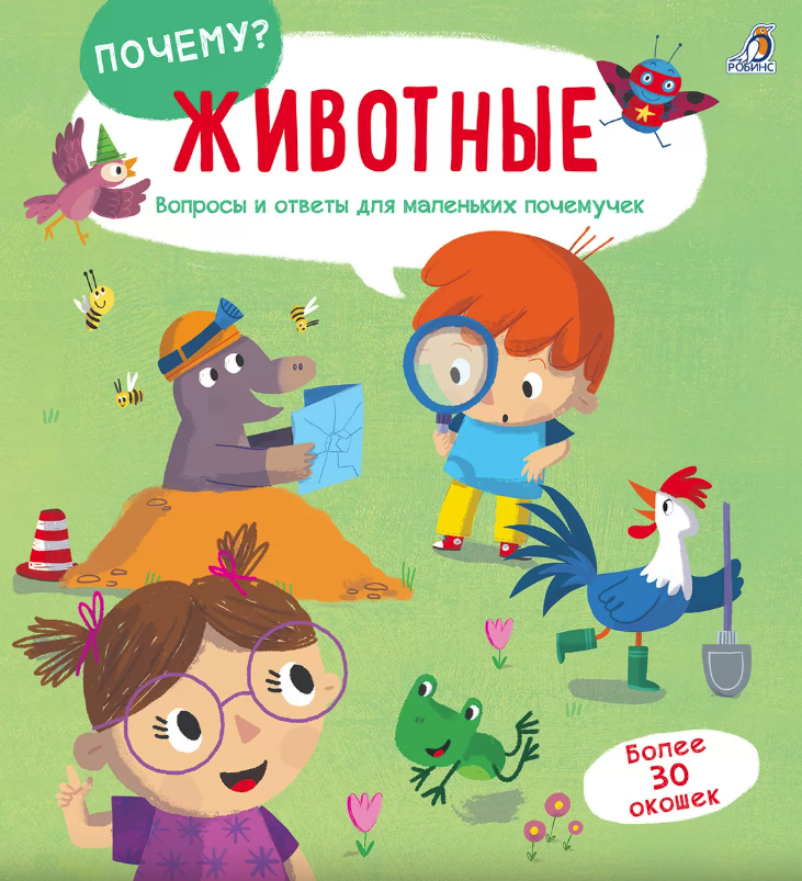 Энциклопедия Робинс "Почему? Животные", твердый переплет, Гагарина М.