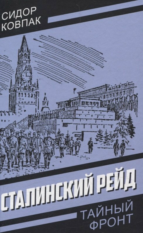 Сталинский рейд