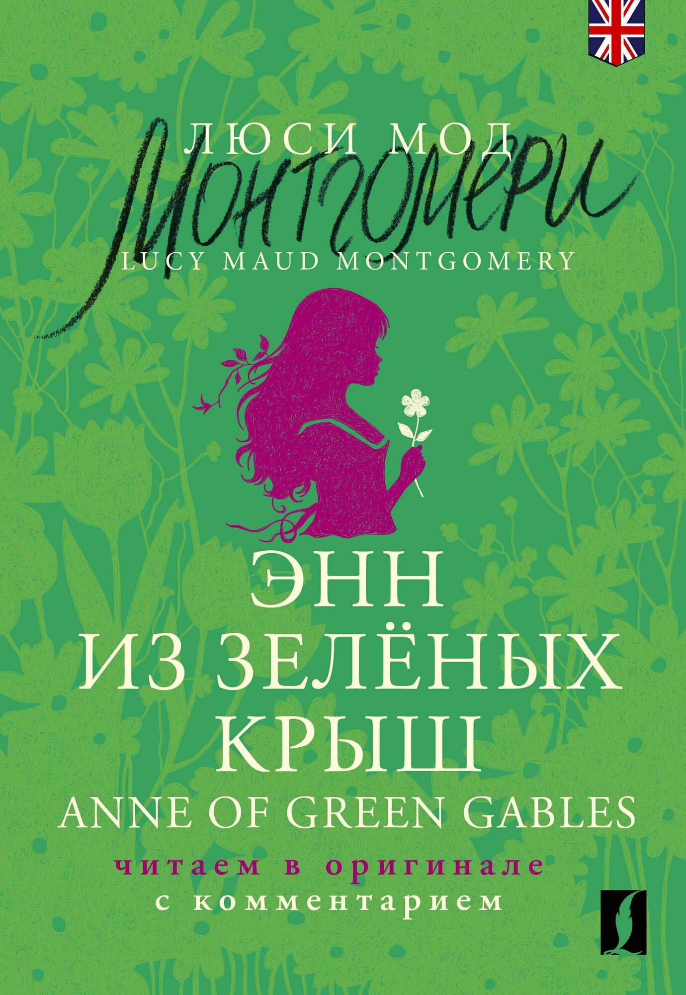 Энн из Зеленых Крыш / Anne of Green Gables: читаем в оригинале с комментарием