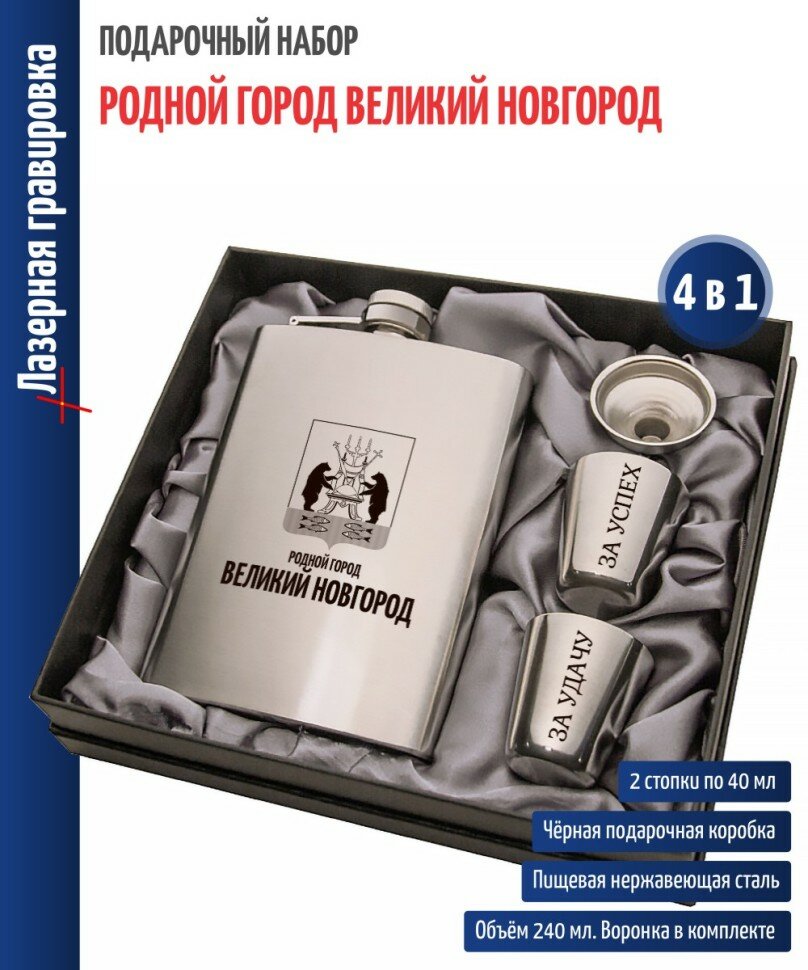 Набор "Родной город Великий Новгород" (фляжка, стопки, воронка)