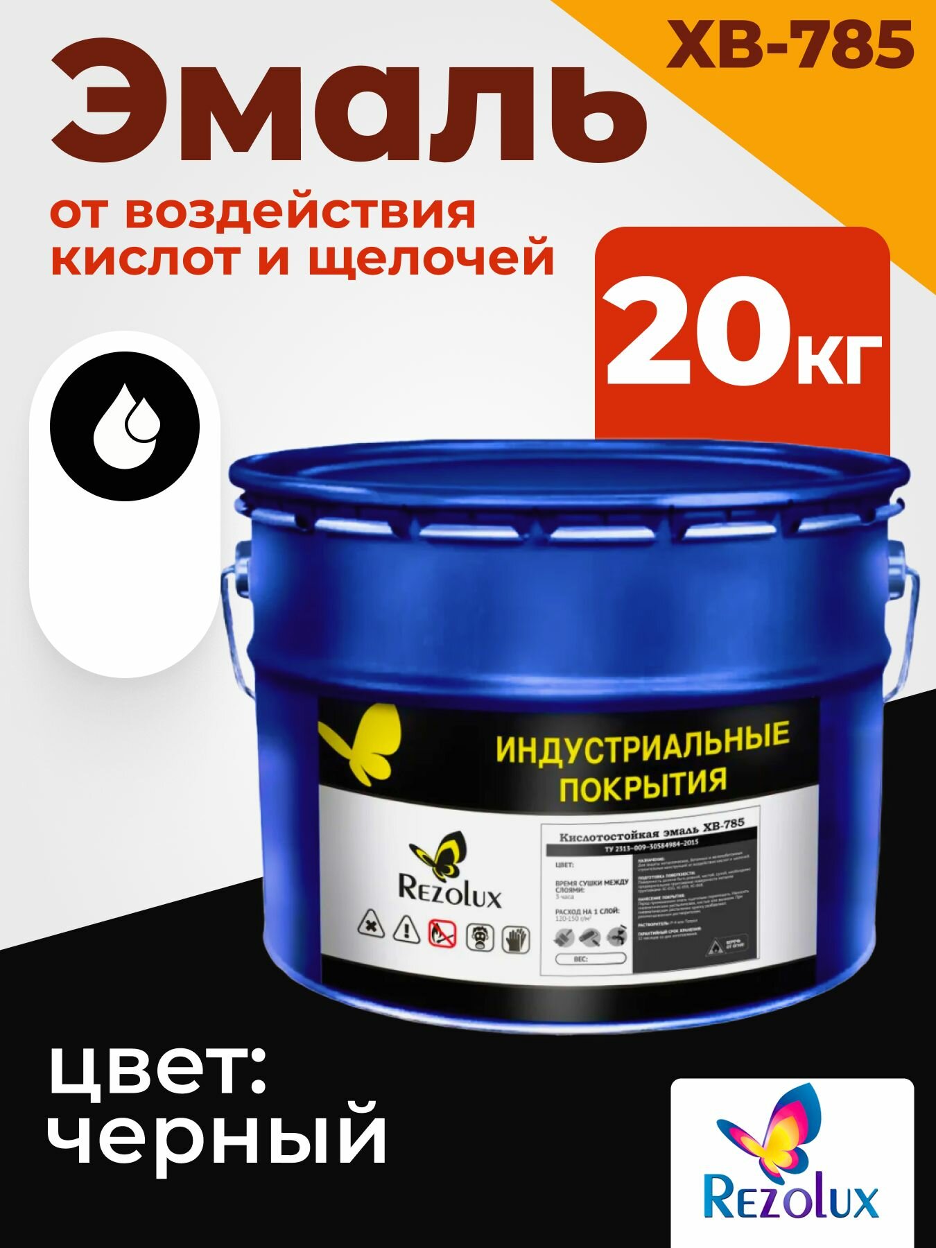 Эмаль Rezolux ХВ-785 для защиты поверхностей от воздействия кислот и щелочей, солей и агрессивных газов, износостойкая, морозоустойчивая,20 кг, цвет черный.