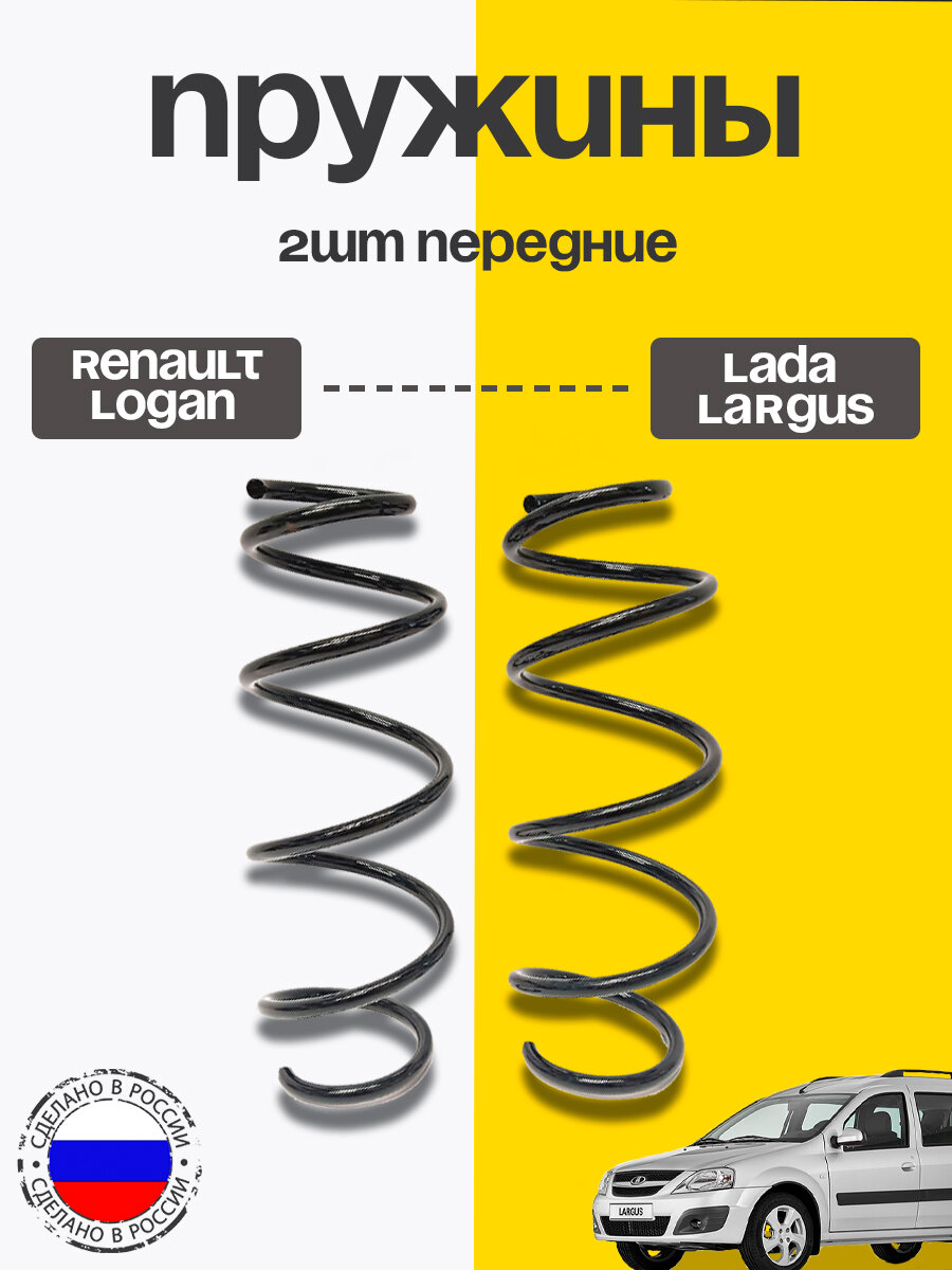 Пружина передней подвески для автомобиля Лада Ларгус, Рено Логан КаСАМ, Репакс-кт 2шт)