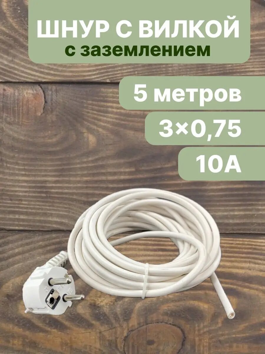 Сетевой шнур с заземлением 5 метров с вилкой армированный