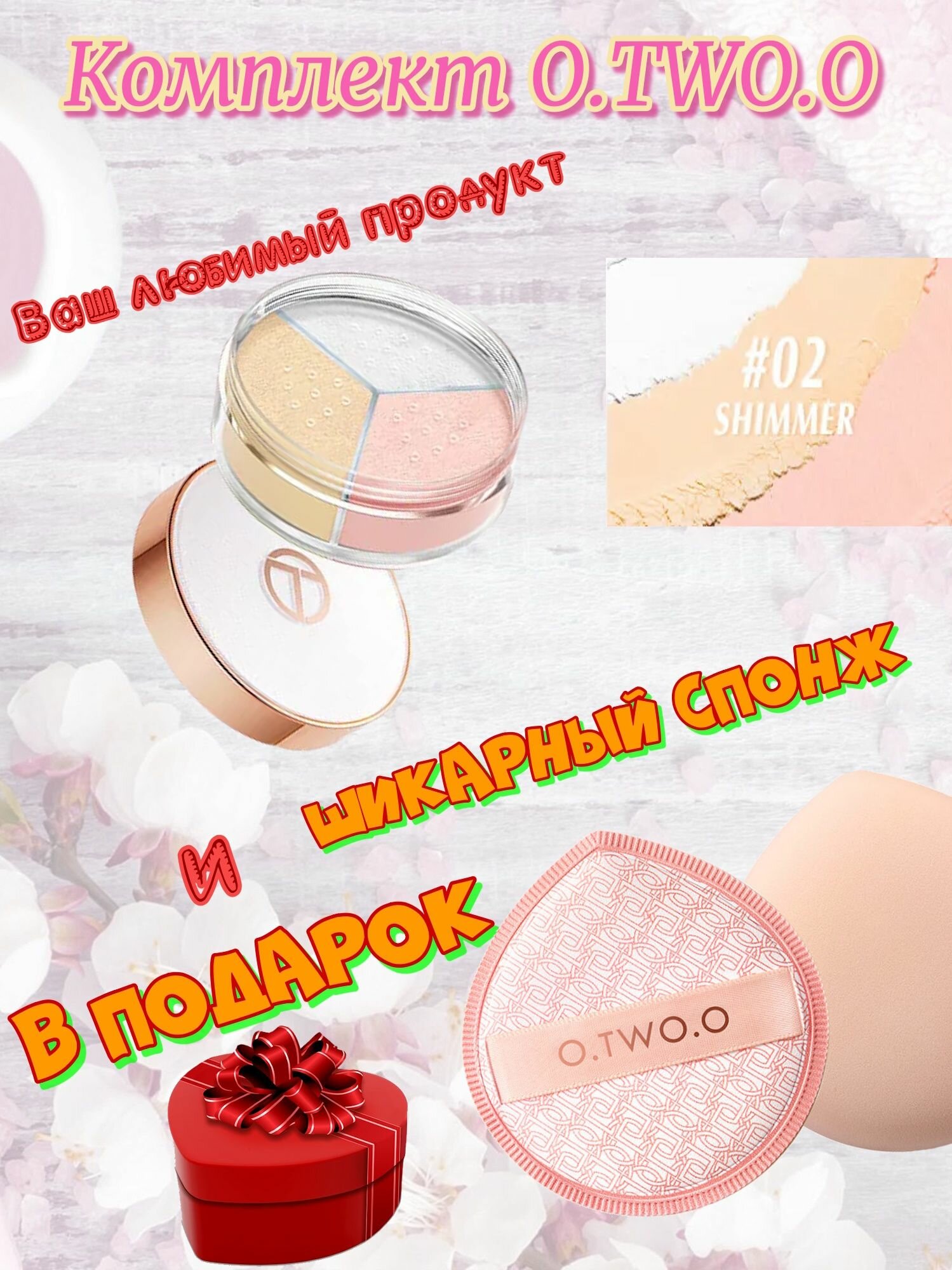 Набор O.TWO.O: Трехцветная рассыпчатая пудра, тон 02(Shimmer),9гр. + спонж в подарок.