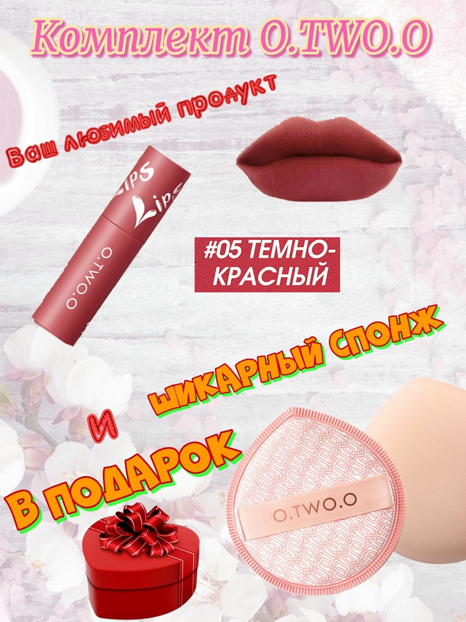 Набор O.TWO.O: Матовая жидкая губная помада, тон 05(Темно-Красный),2мл + спонж в подарок.