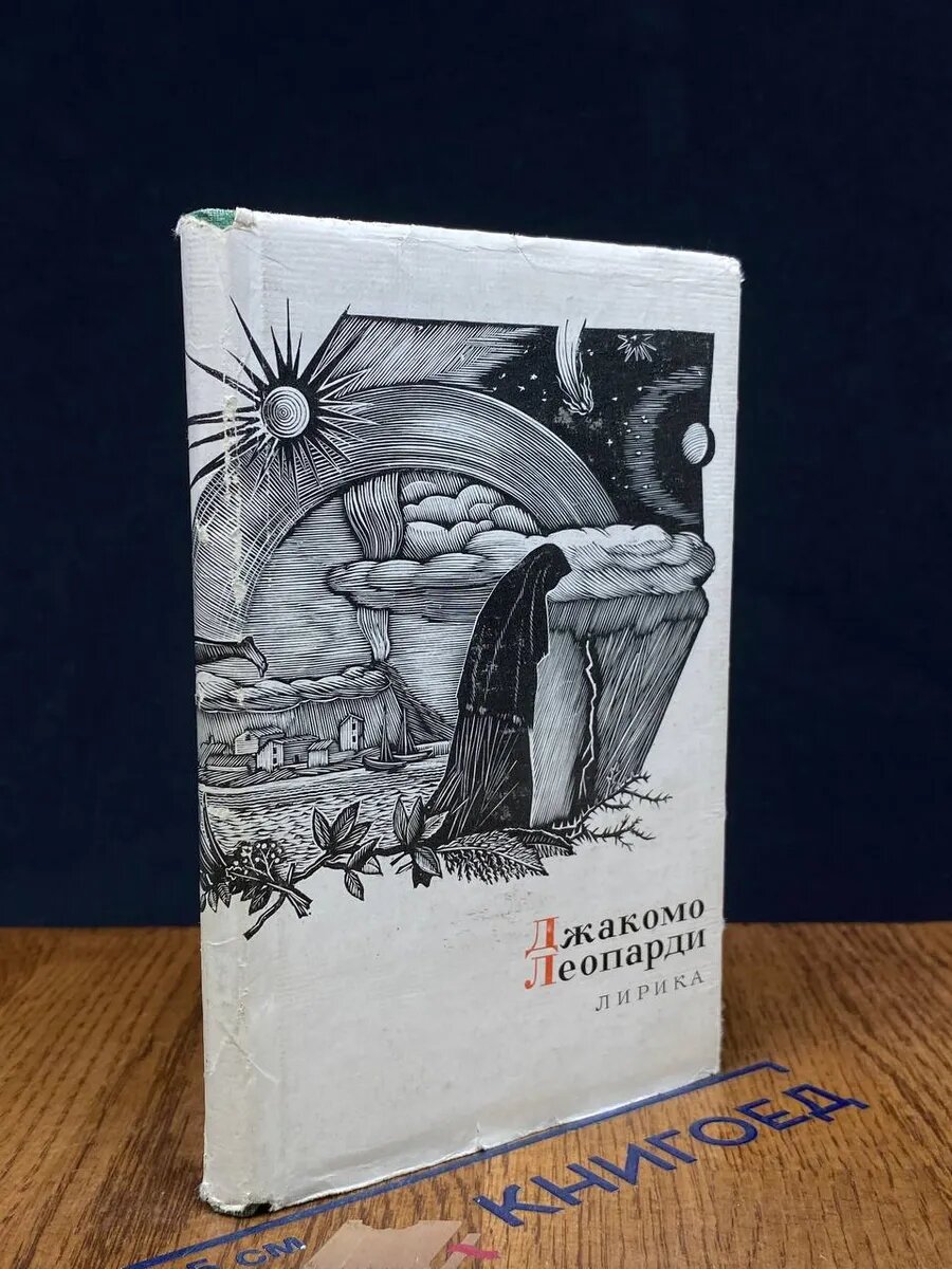 Книга. (Дефект) Джакомо Леопарди. Лирика 1967 (2043001958923)