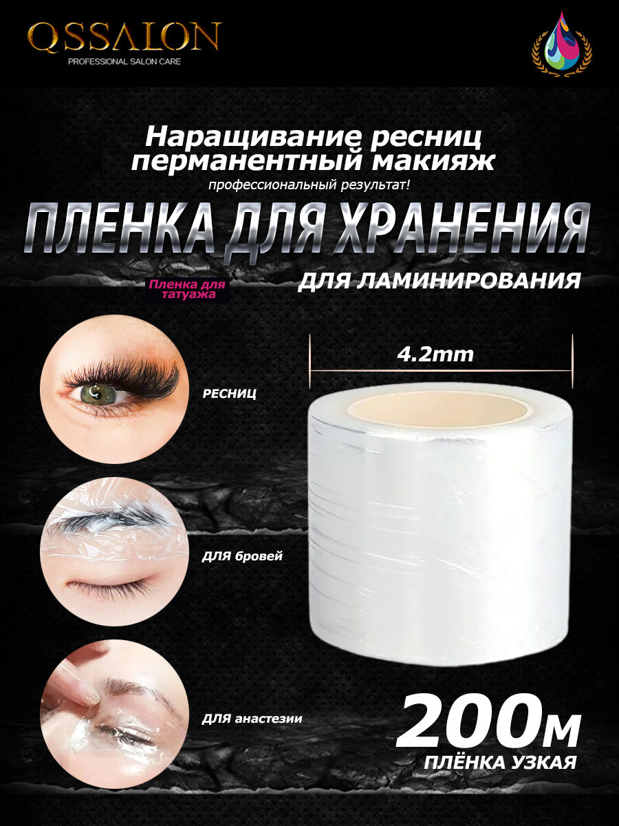 Стрейч-пленка QSSALON, для перманентного макияжа, ламинирования ресниц/бровей
