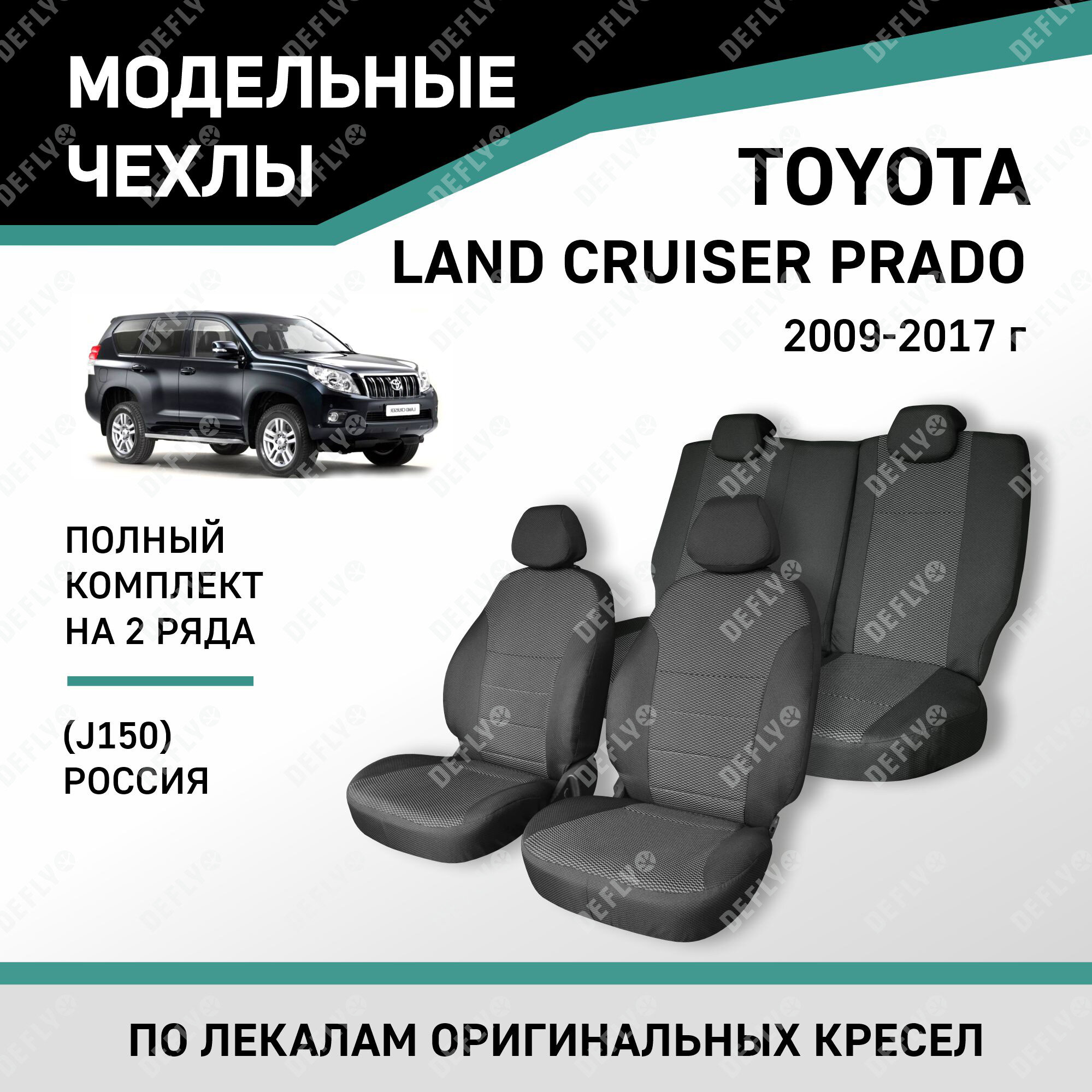 Модельные чехлы на сиденья Defly Toyota Land Cruiser Prado 2009-2017 жаккард