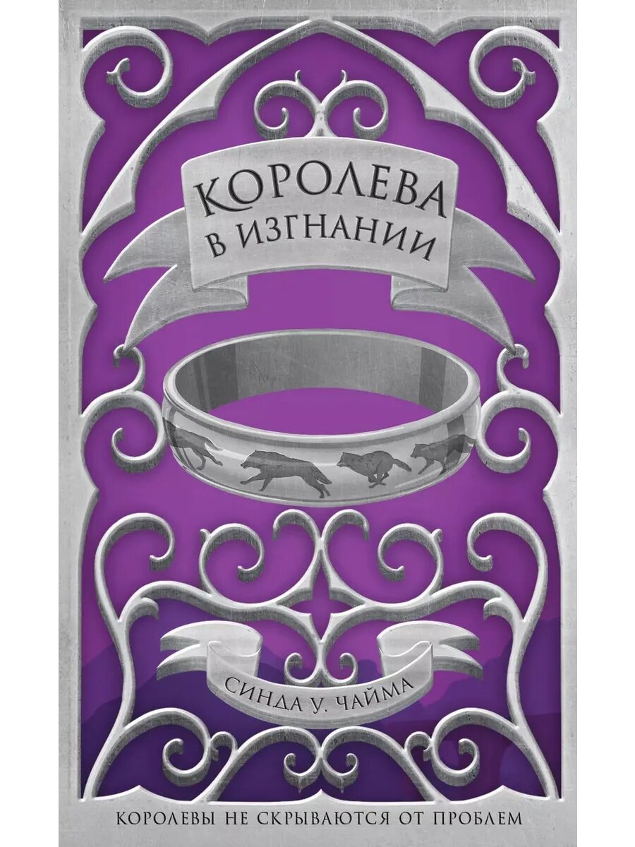 Королева в изгнании