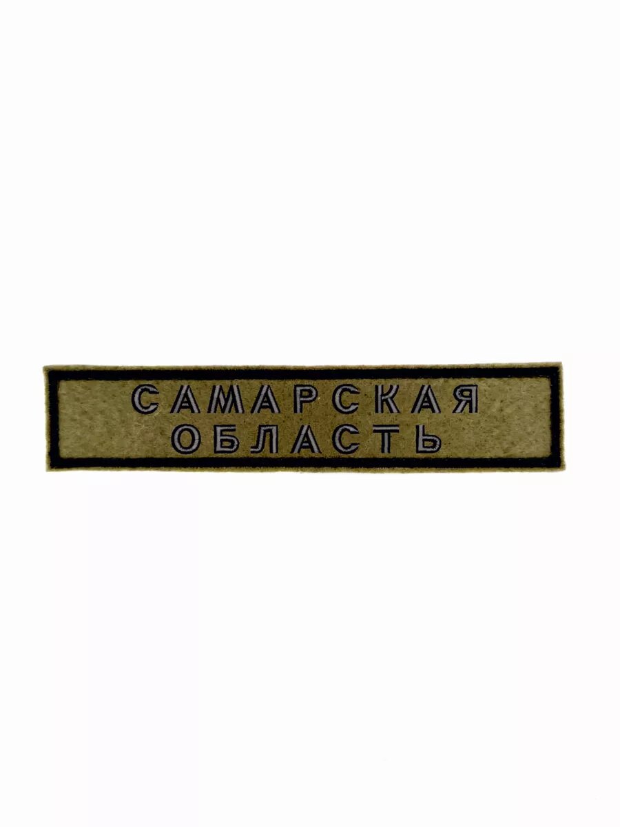 Шеврон с липучкой "Самарская область" 12,5*2,5