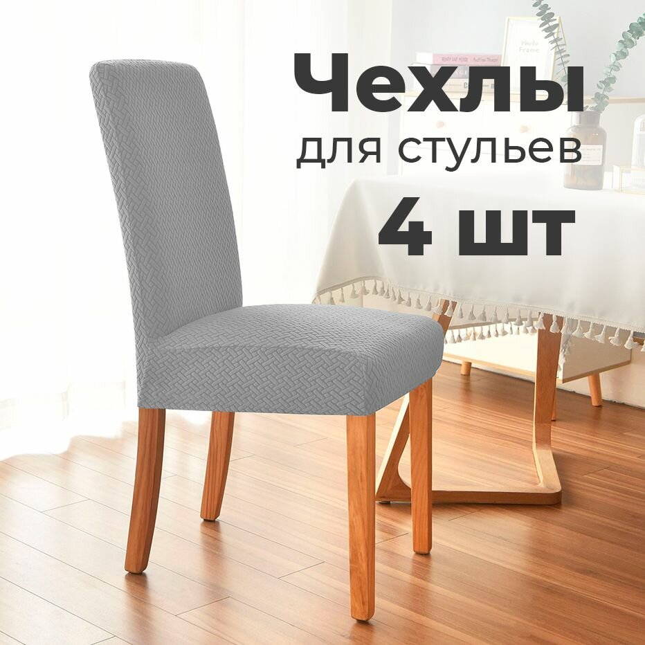 Комплект чехлов на стулья, 4 шт, серый, спандекс, на резинке