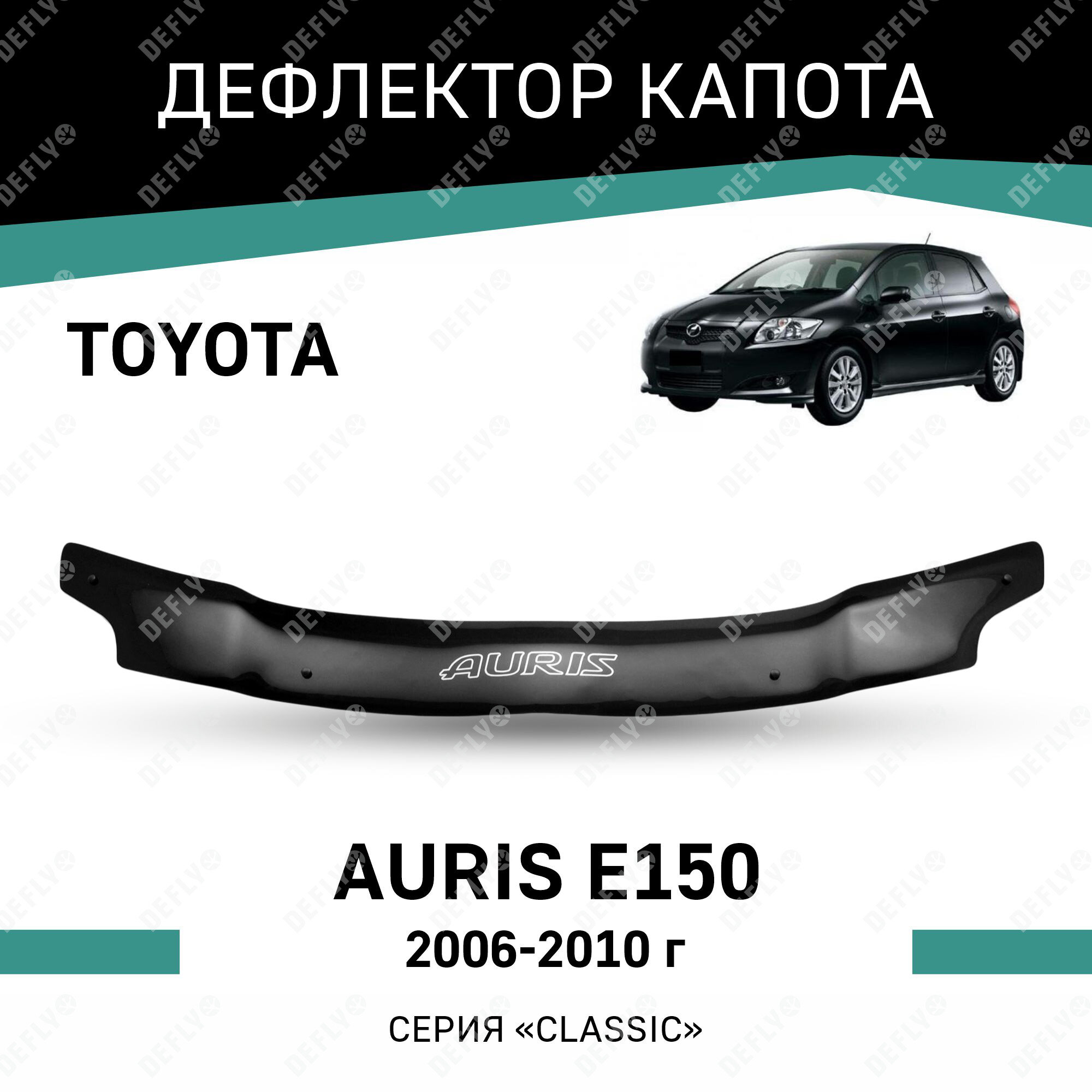Дефлектор капота Defly Toyota Auris 2006-2010, высококачественное оргстекло