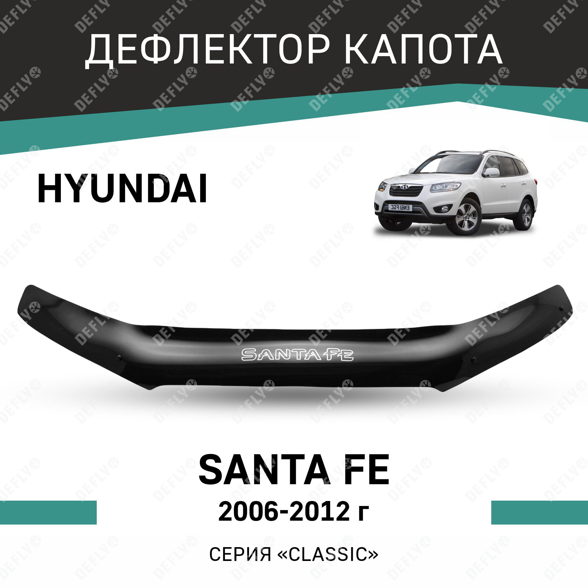 Дефлектор капота Defly Hyundai Santa Fe 2006-2012, высококачественное оргстекло