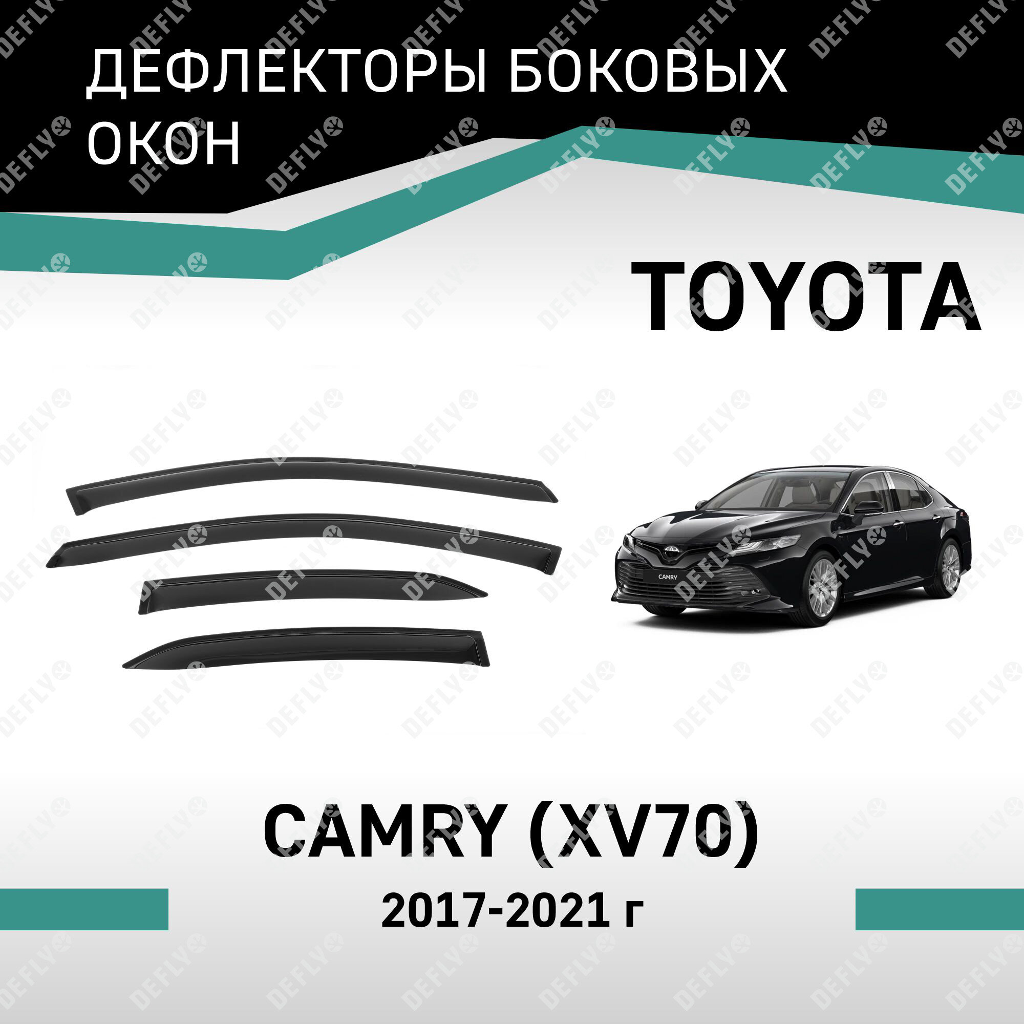 Дефлекторы окон Defly Toyota Camry 2017-2021, высококачественное оргстекло