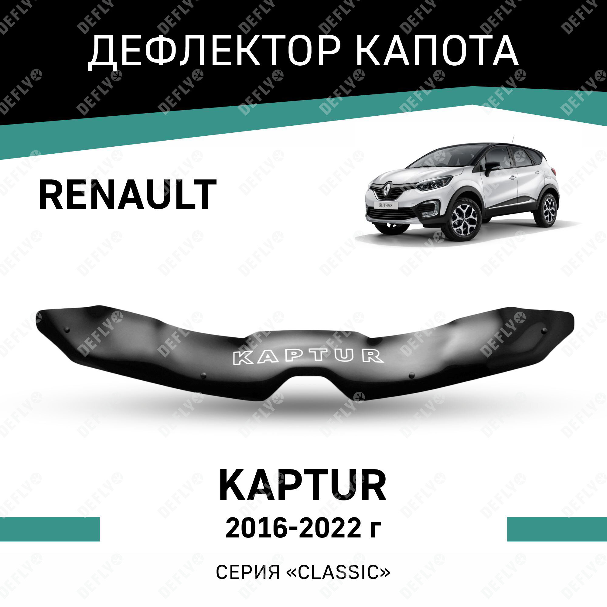 Дефлектор капота Defly Renault Kaptur 2016-2022, высококачественное оргстекло