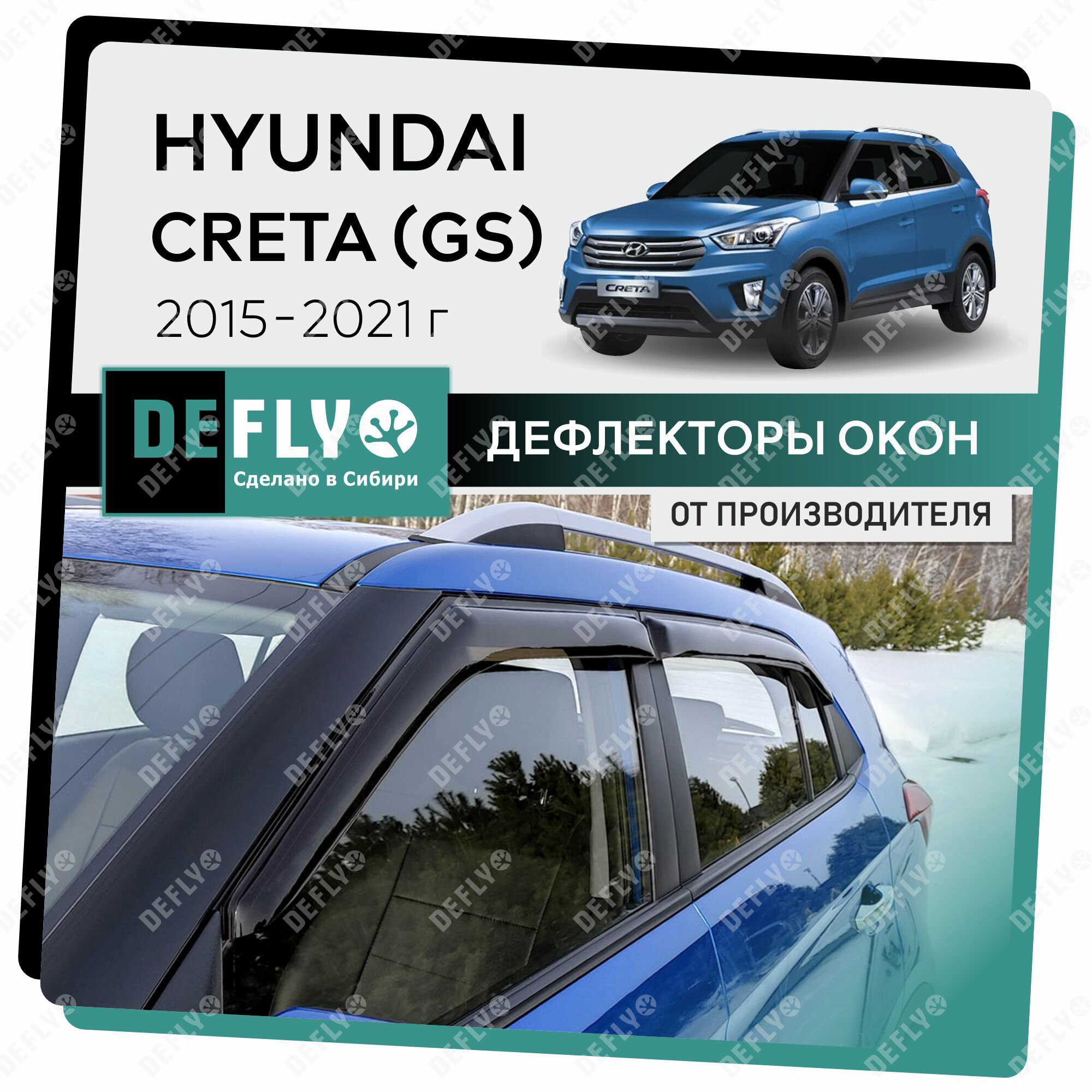 Дефлекторы окон Defly Hyundai Creta 2015-2021, высококачественное оргстекло